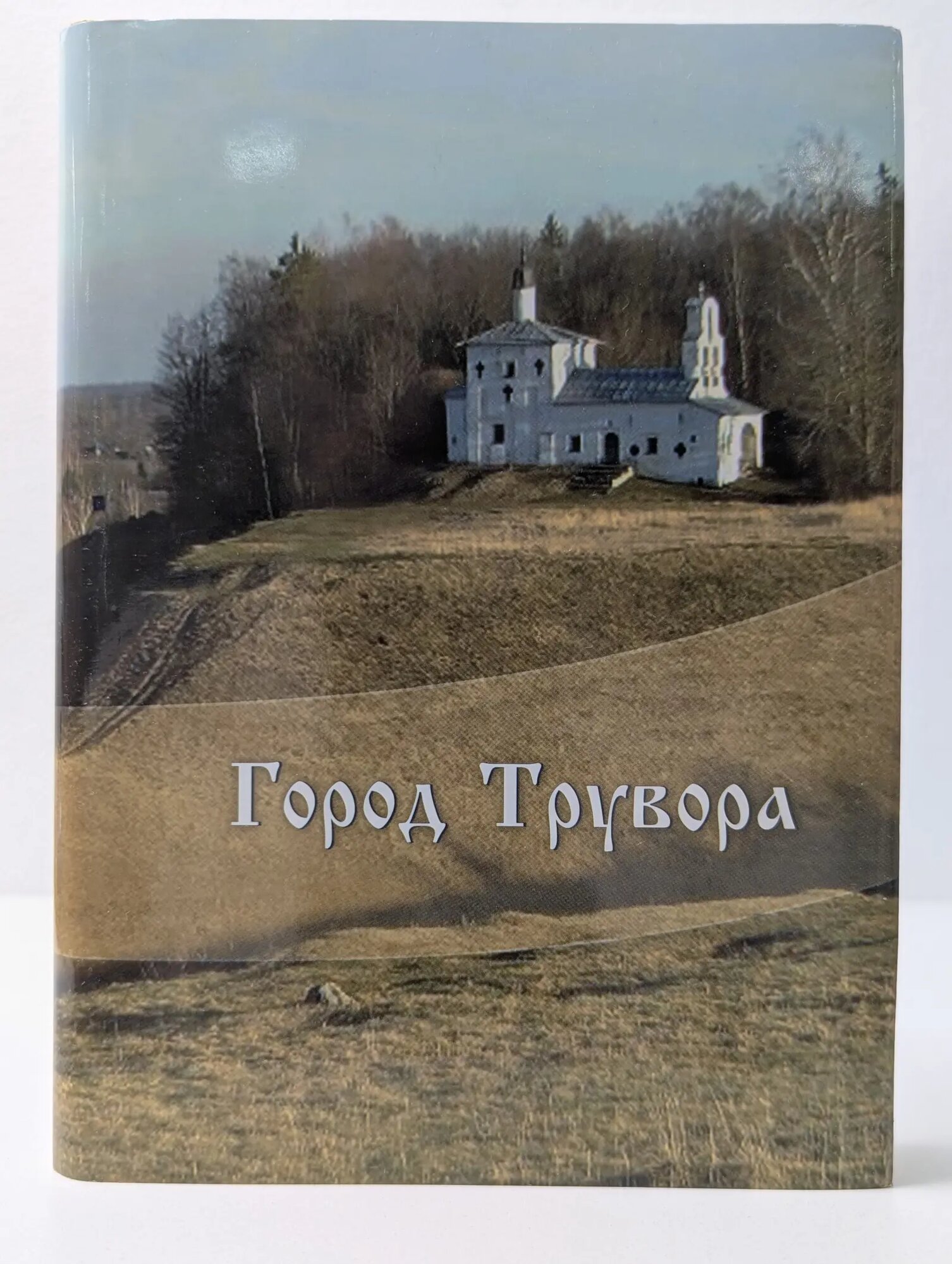 Город Трувора. Исторический очерк о становлении и развитии древнего Изборска Бугров Борис Иванович 2012