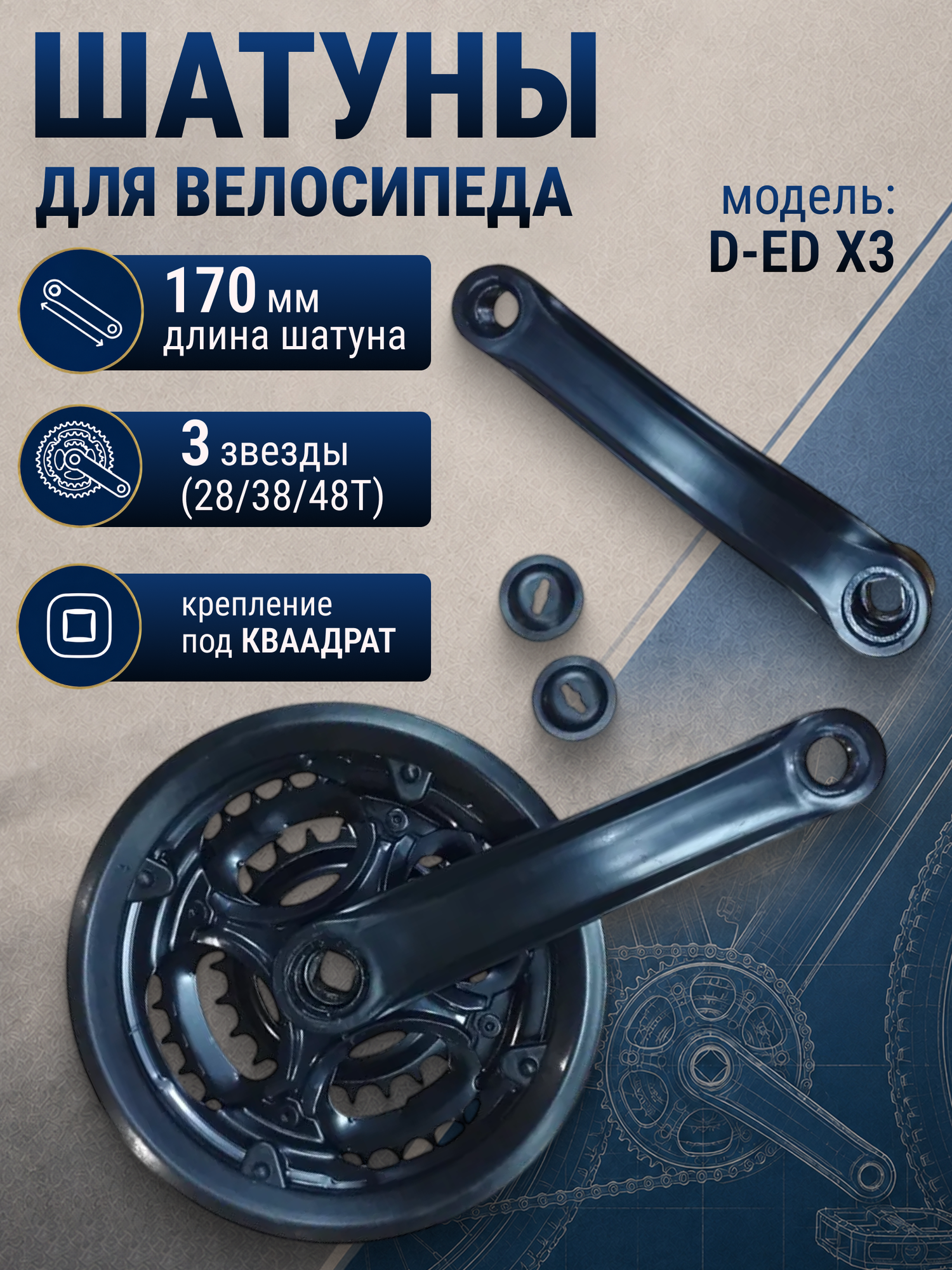 Шатуны для велосипеда (система) D-EDх3 28/38/48Т, 170мм, черный, с пластиковой защитой/3012602-43
