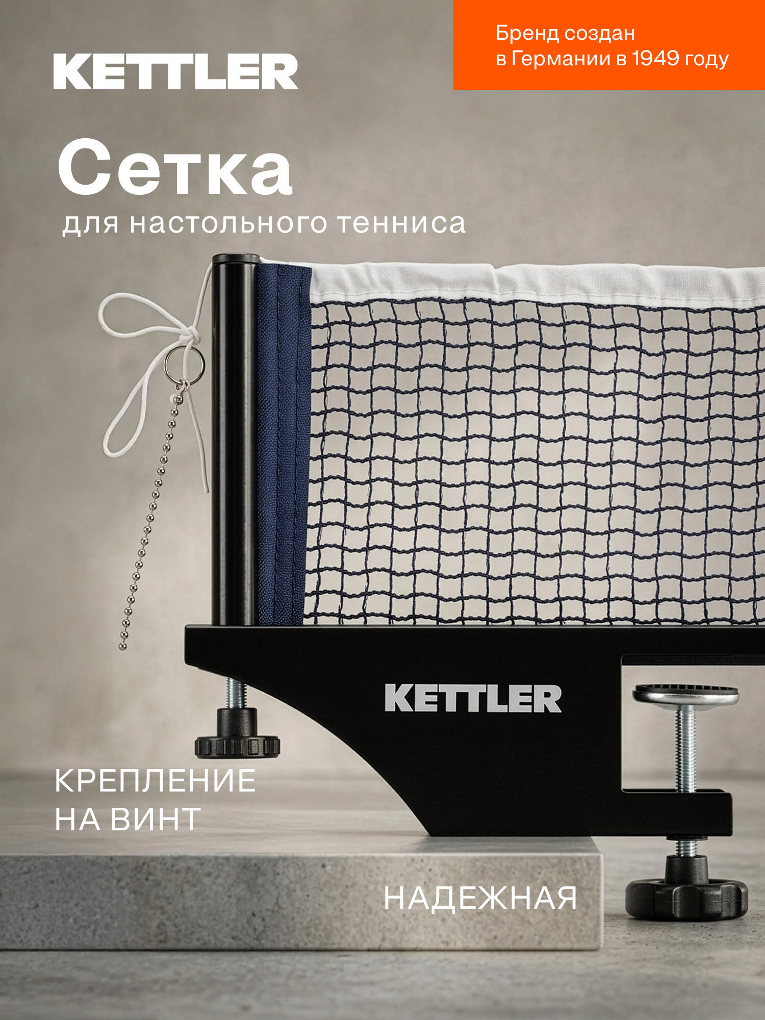 Сетка KETTLER