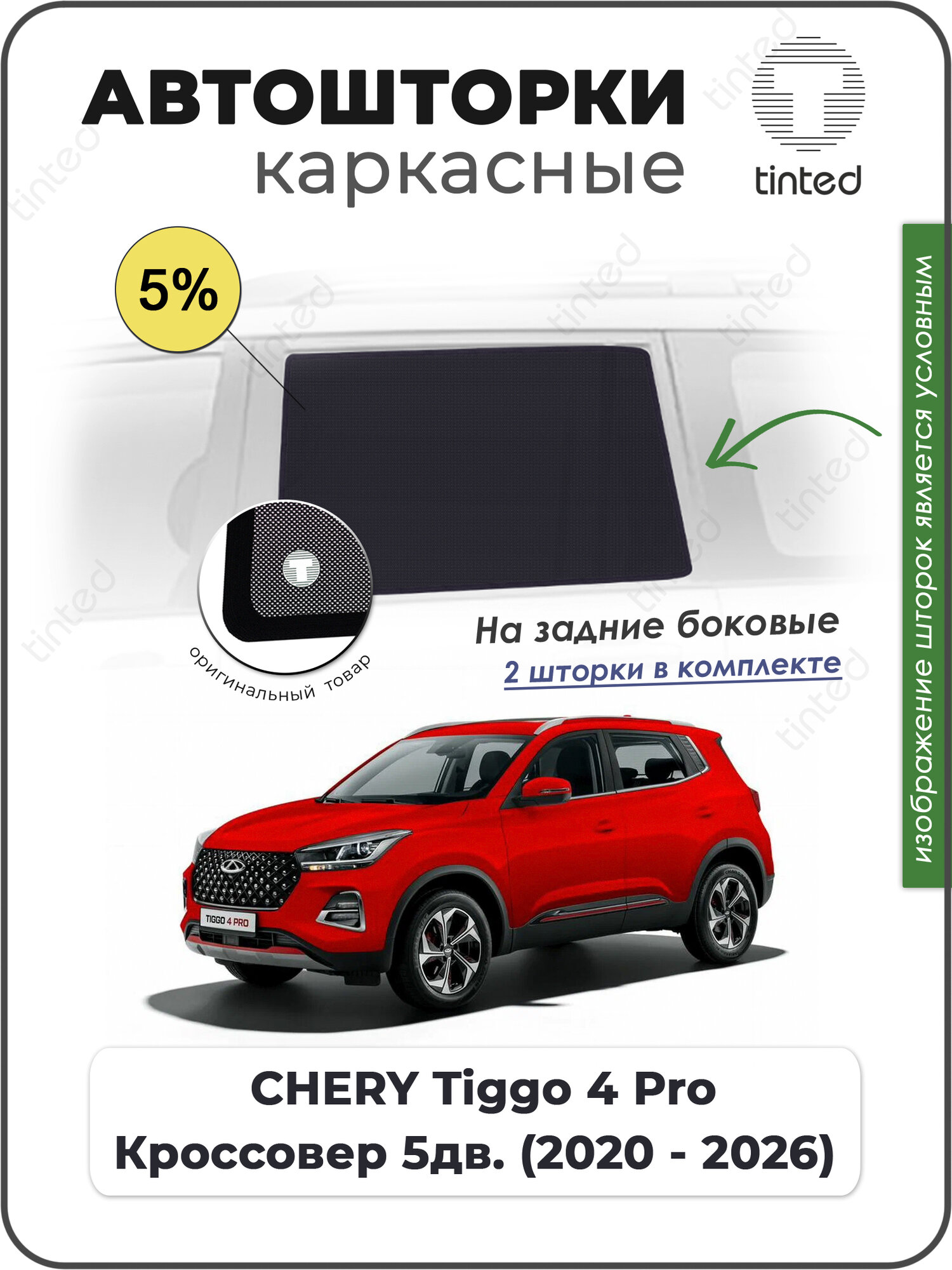 Шторки на автомобиль солнцезащитные Chery Tiggo 4 Pro Кроссовер 5 дв. (2020-2026) на задние двери 5%, сетки от солнца в машину, Каркасные автошторки Premium