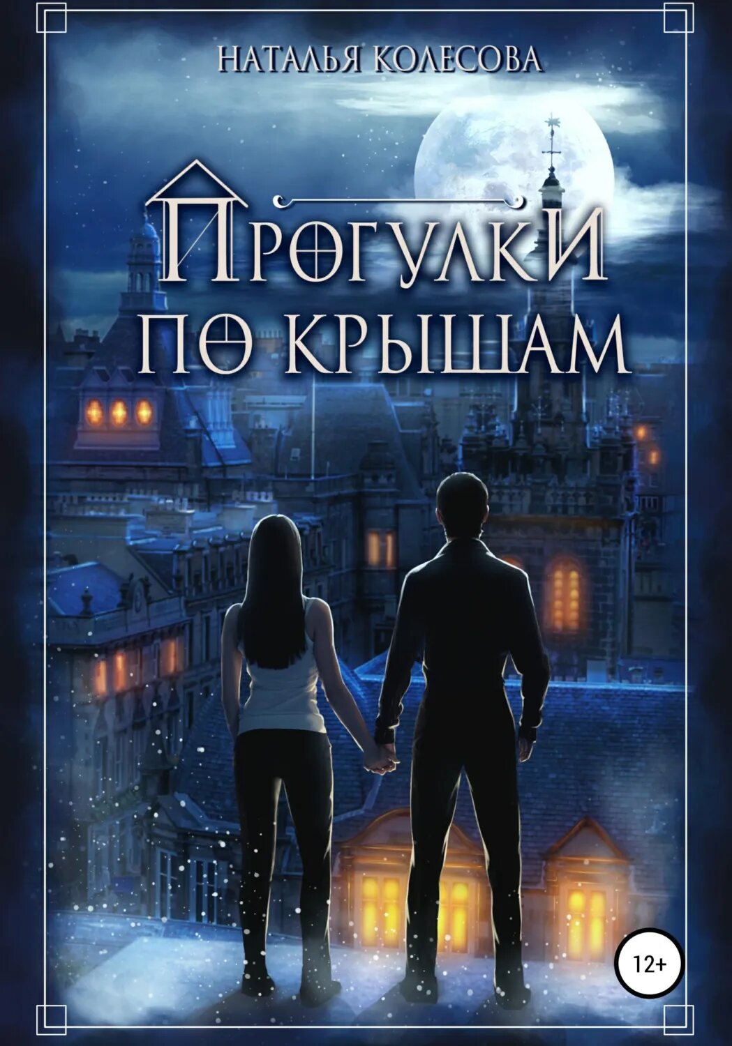 Прогулки по крышам [Цифровая книга]