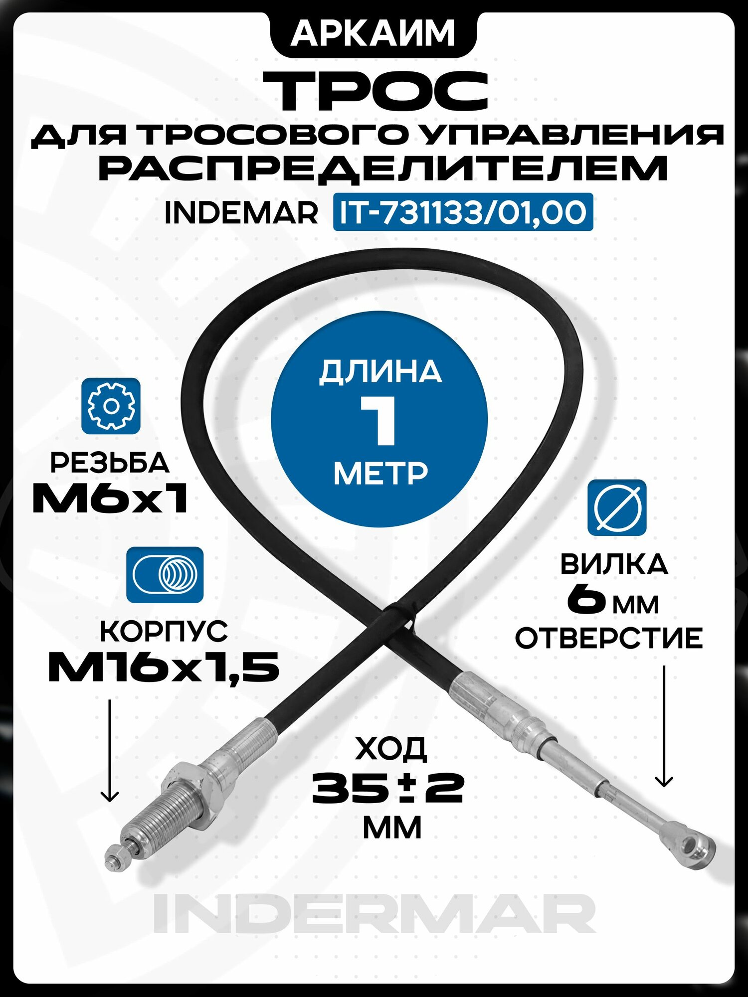 Трос гидрораспределителя INDEMAR 1 метр, резьба/вилка