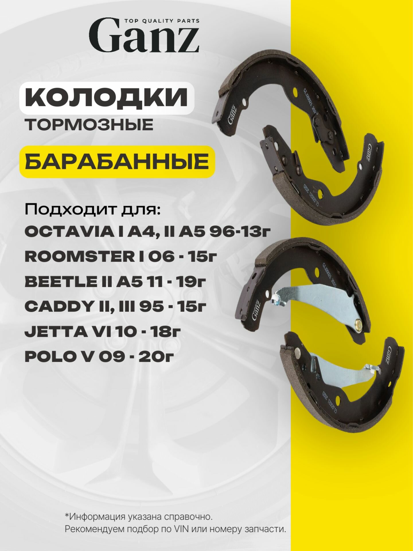 Колодки барабанные VAG SKODA Rapid VOLKSWAGEN Polo Sedan SEAT GANZ GIJ20021