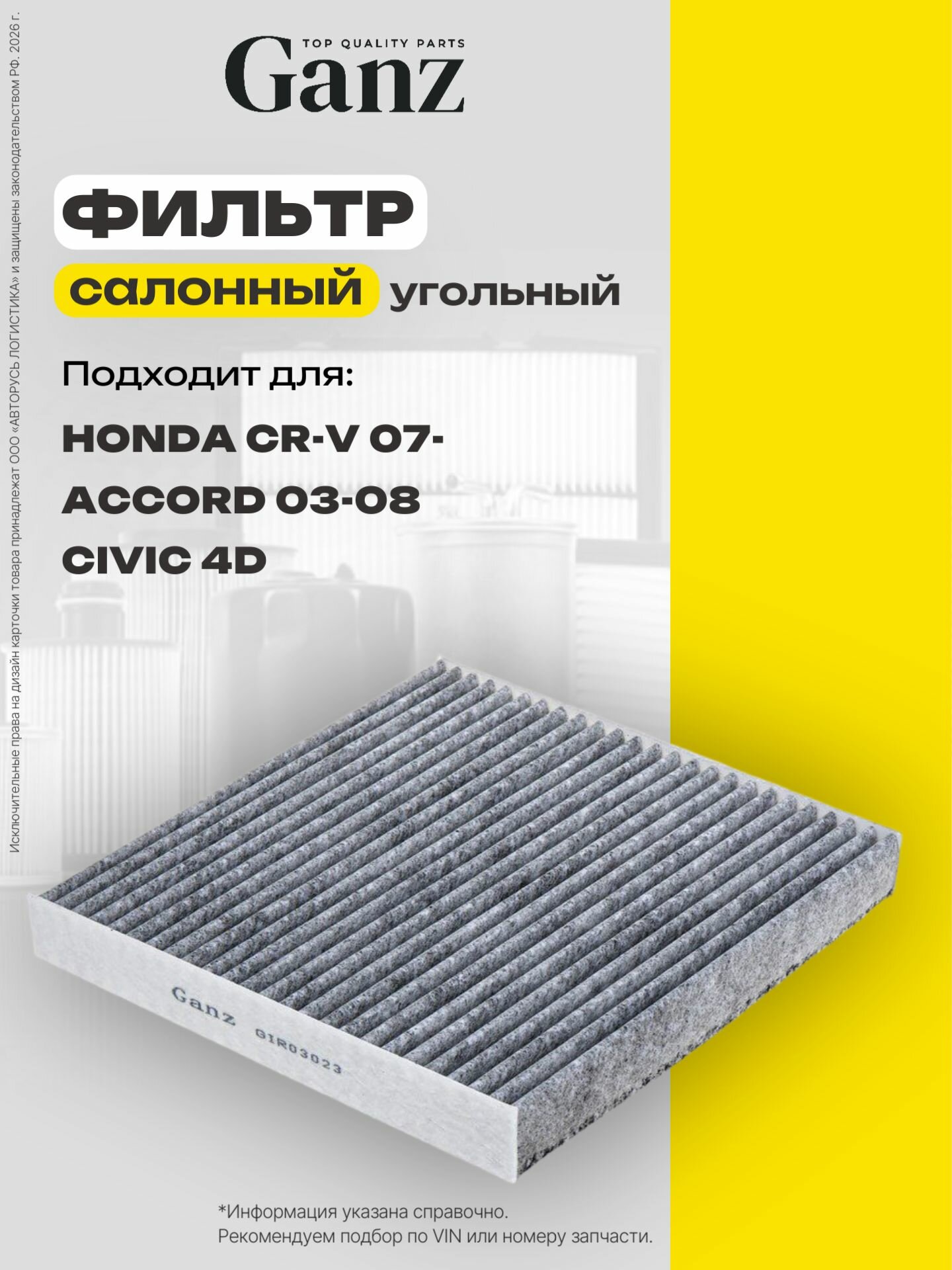 Фильтр салонный угольный HONDA CR V 07 ACCORD 03 08 CIVIC 4D GANZ GIR03023