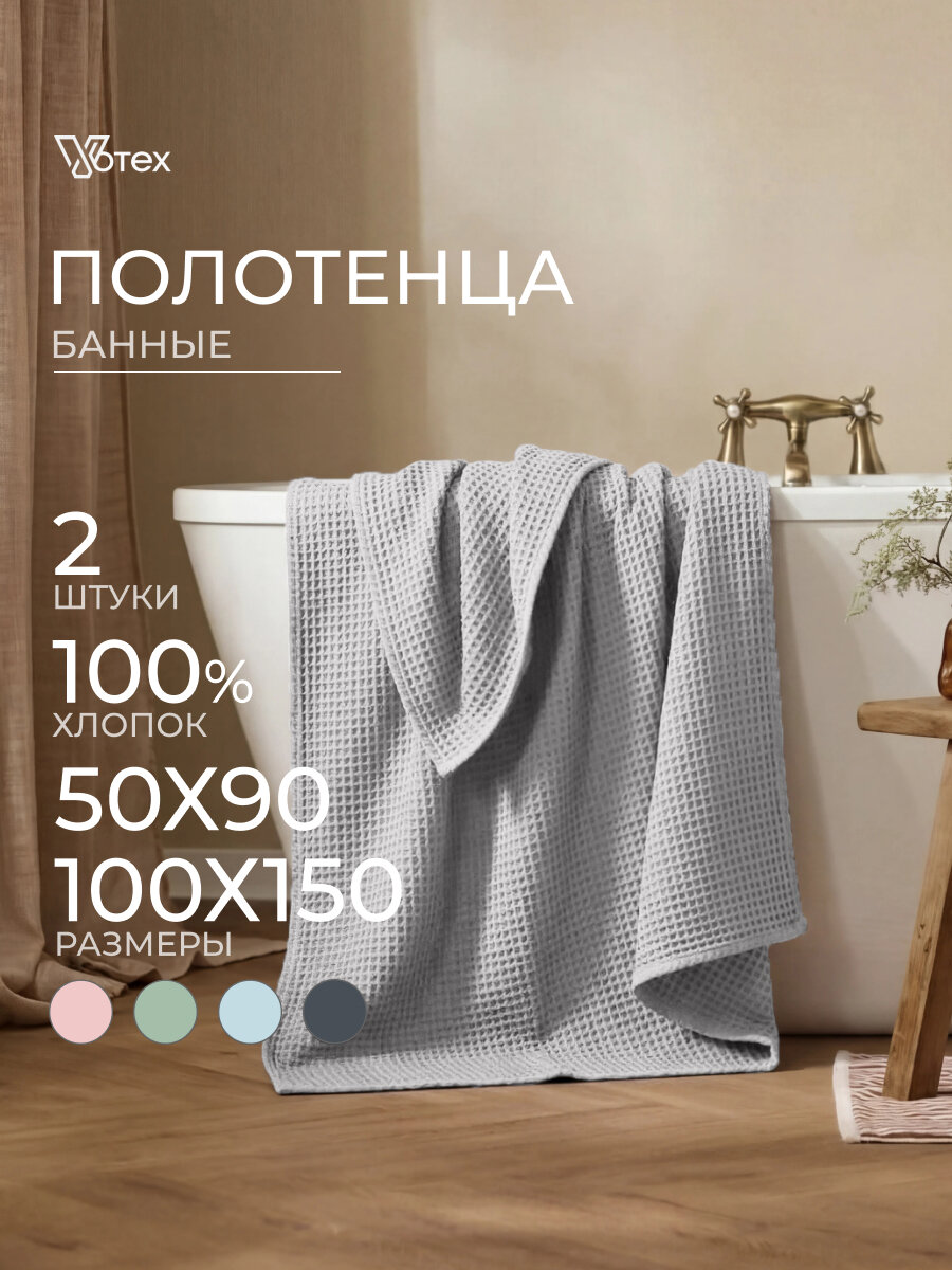 Набор банных вафельных полотенец Votex, 2 штуки, 50х90, 100х150, серый, 100 % хлопок