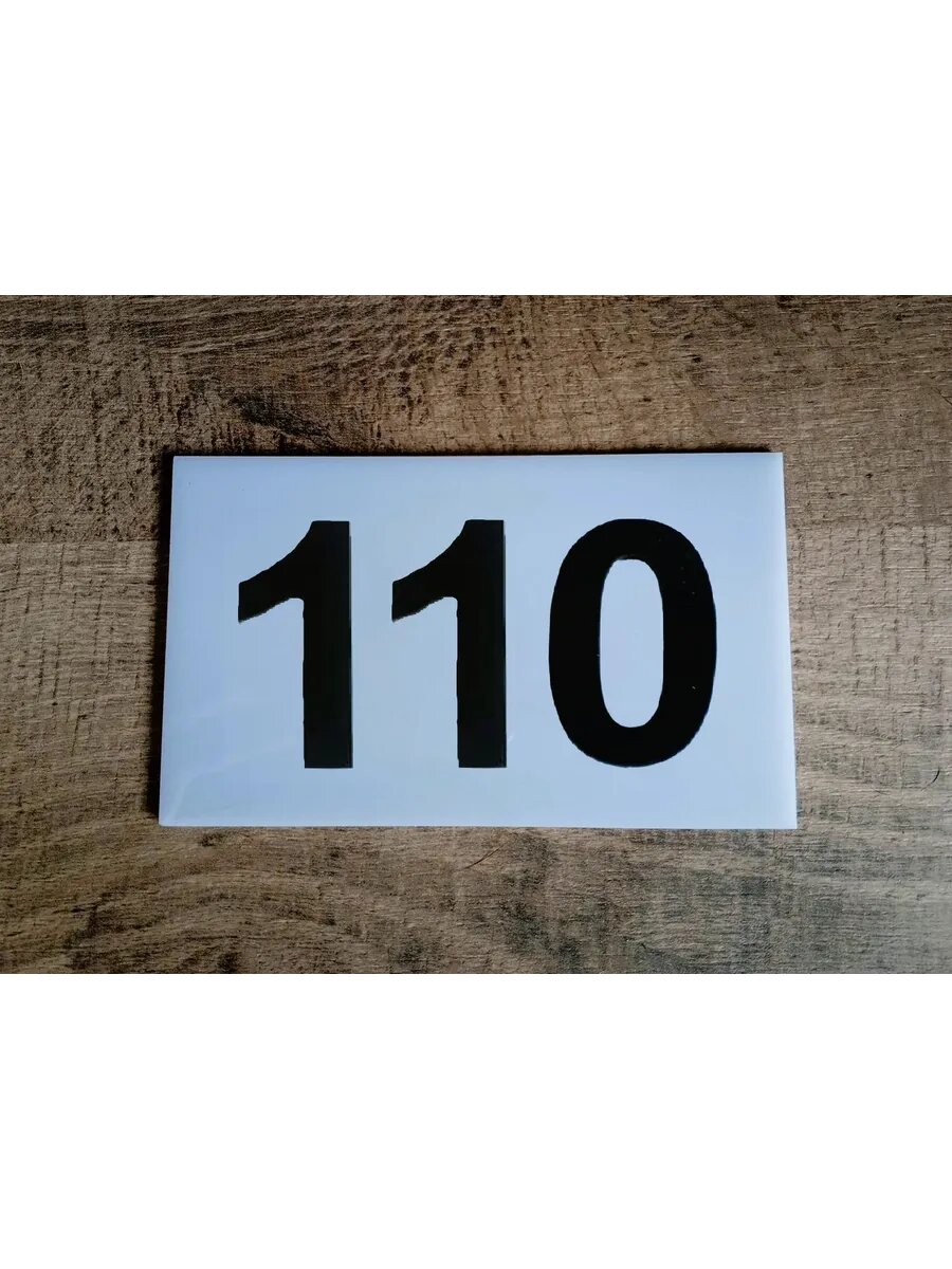 Цифры на дверь, табличка белая 110