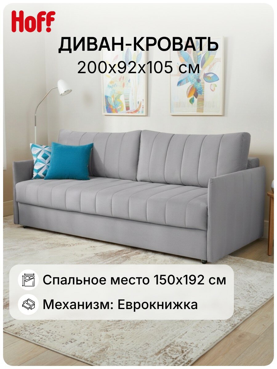 Диван-кровать прямой Hoff Пекин, 200х92х105 см, обивка велюр, цвет светлый серый