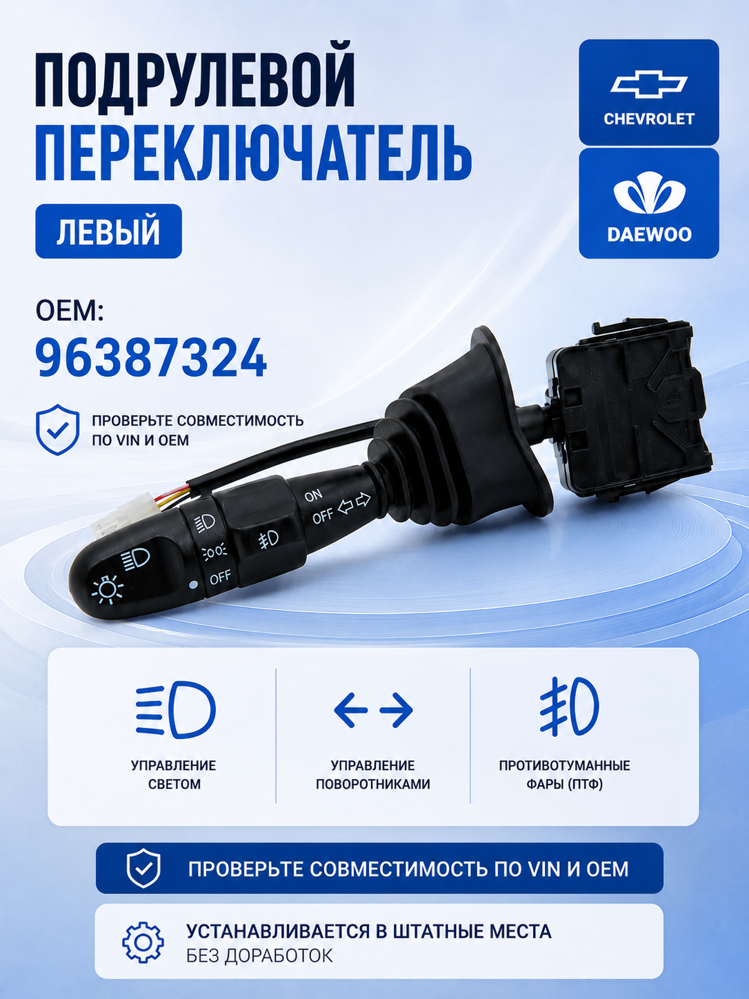Подрулевой переключатель Chevrolet Aveo Lanos Rezzo Daewoo Nexia 96387324