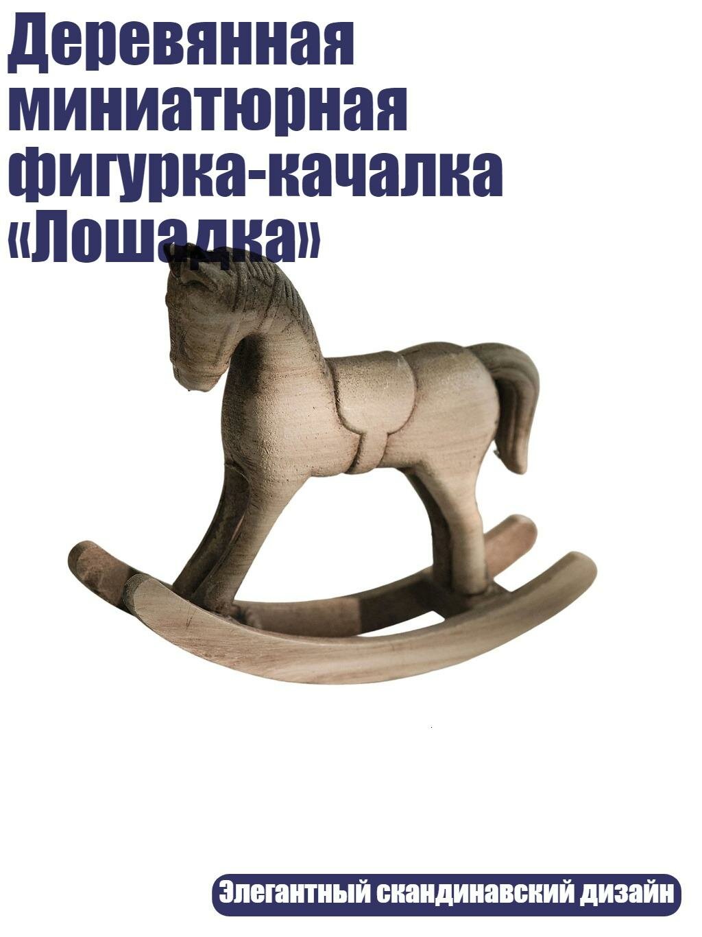 Деревянная миниатюрная фигурка-качалка «Лошадка», 6