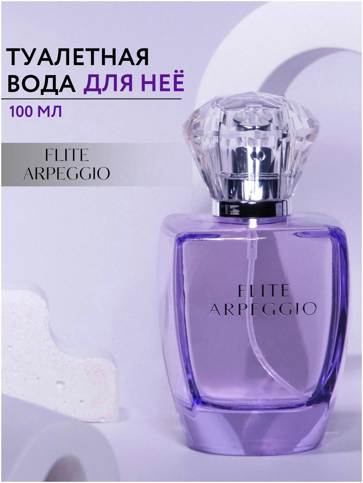 Туалетная вода Dilis Elite Arpeggio La Vie, женская, цветочный фруктовый аромат, 100мл