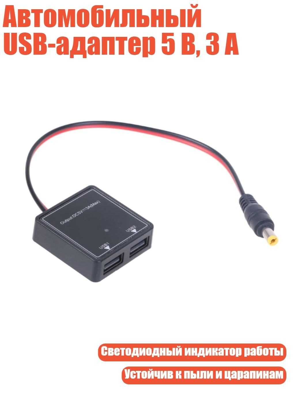 Автомобильный USB-адаптер 5 В, 3 А, 5.5x2.1 мм мужской