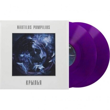 Наутилус Помпилиус - Крылья (Crystal Purple) (4680068804800) виниловая пластинка