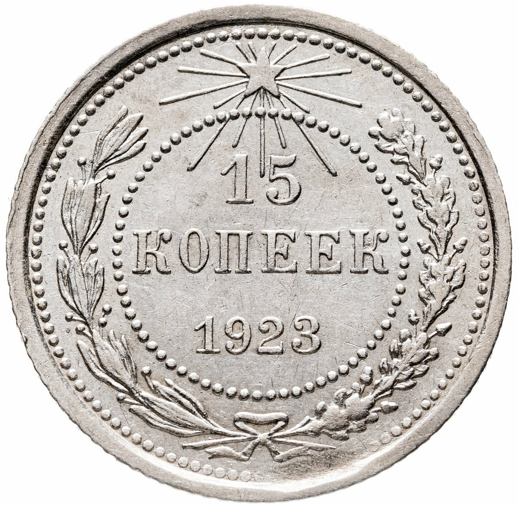 15 копеек 1923, Серебро 500, в сохранности AU
