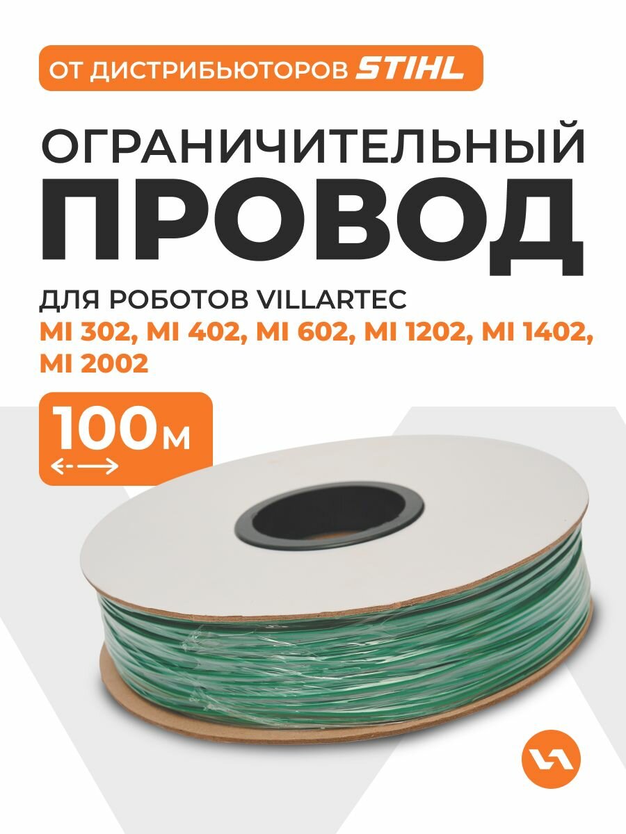 Провод ограничительный 100 м для роботов газонокосилок VILLARTEC