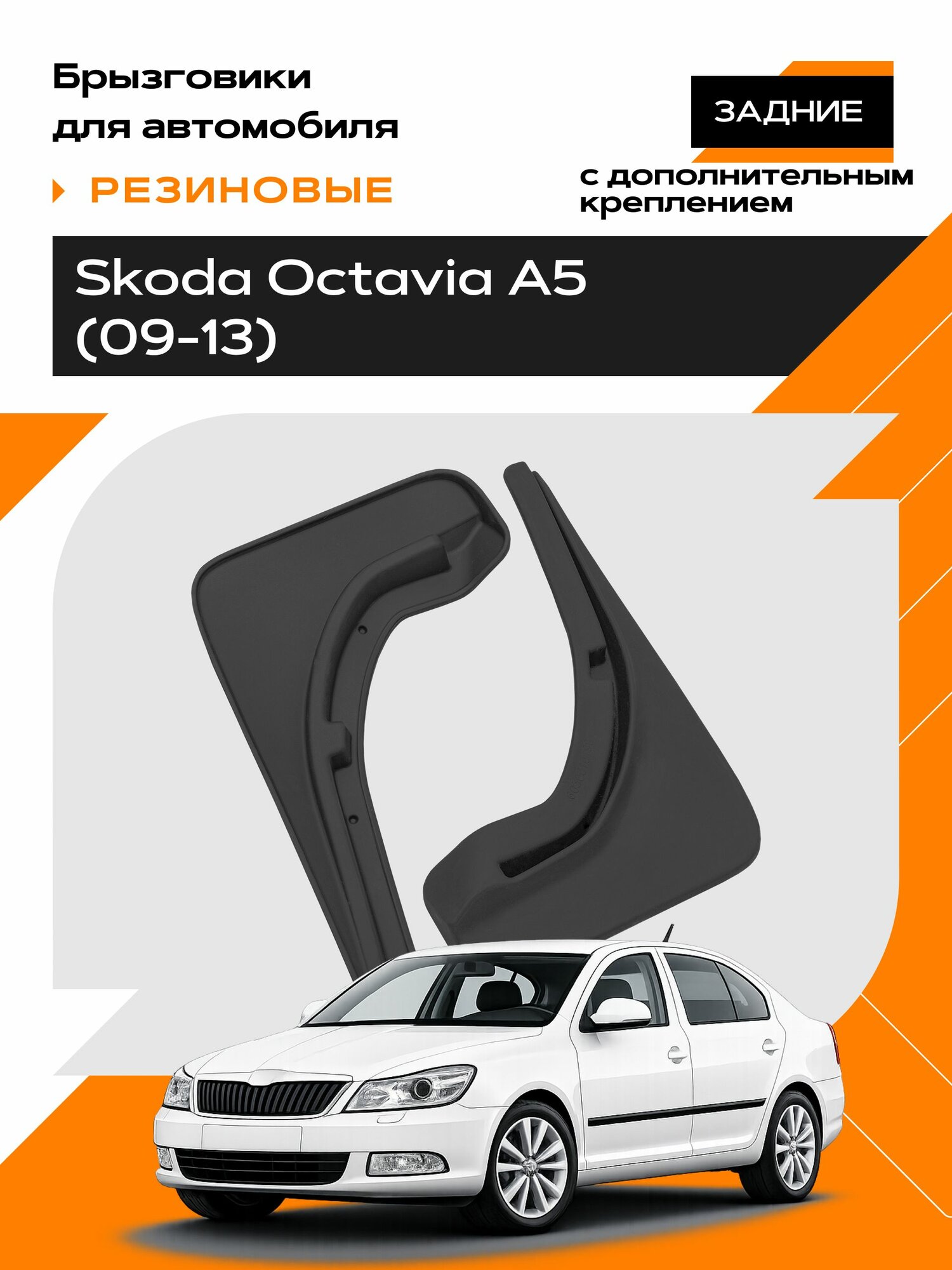 Брызговики (резиновые) для Skoda Octavia A5 (09-13) задние