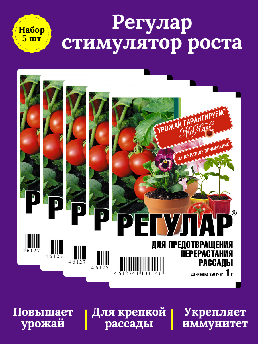 «Регулар». Стимулятор роста корней для черенков, рассады и луковиц. Набор 5 шт.