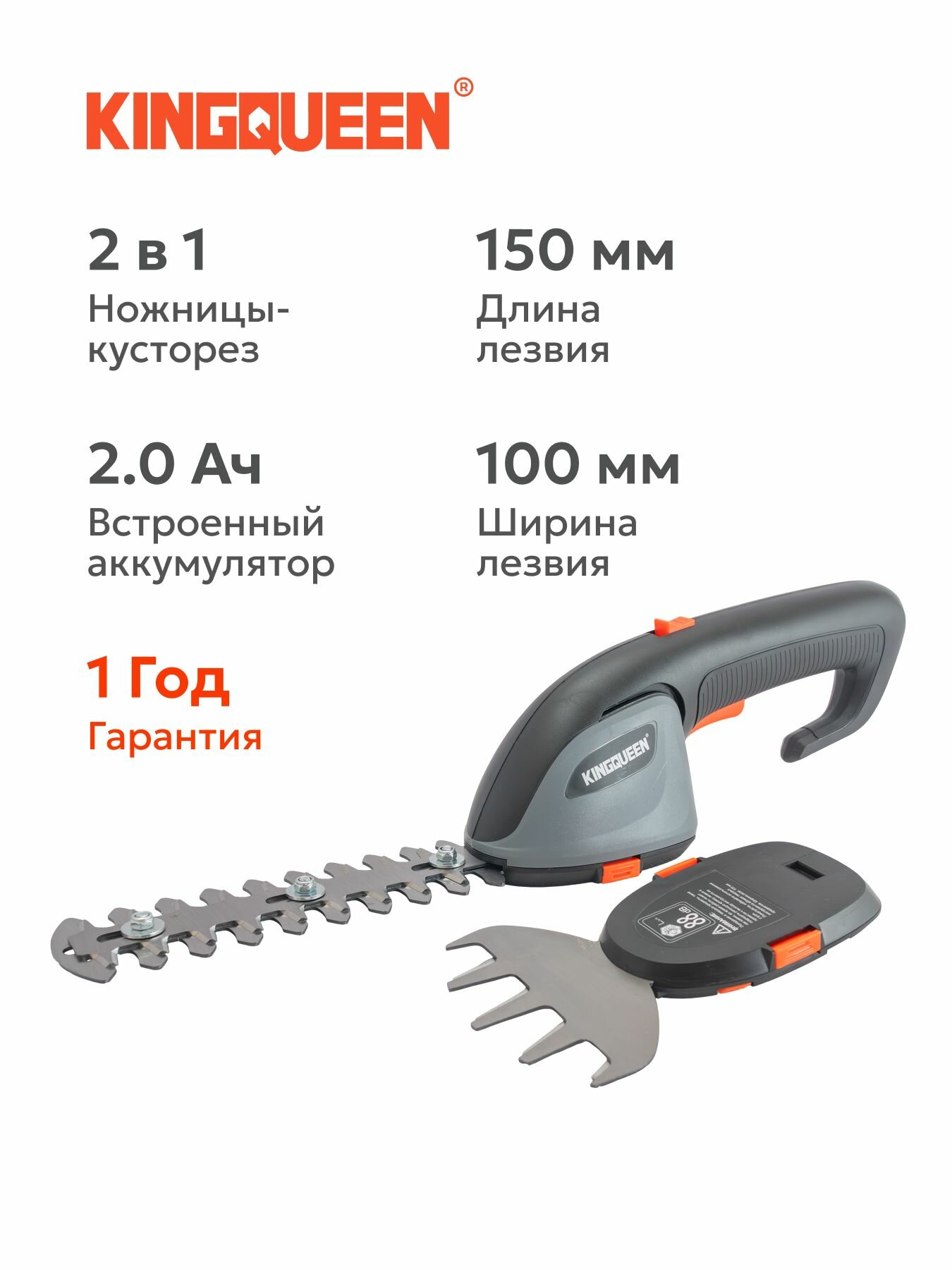 KINGQUEEN Кусторез,100мм