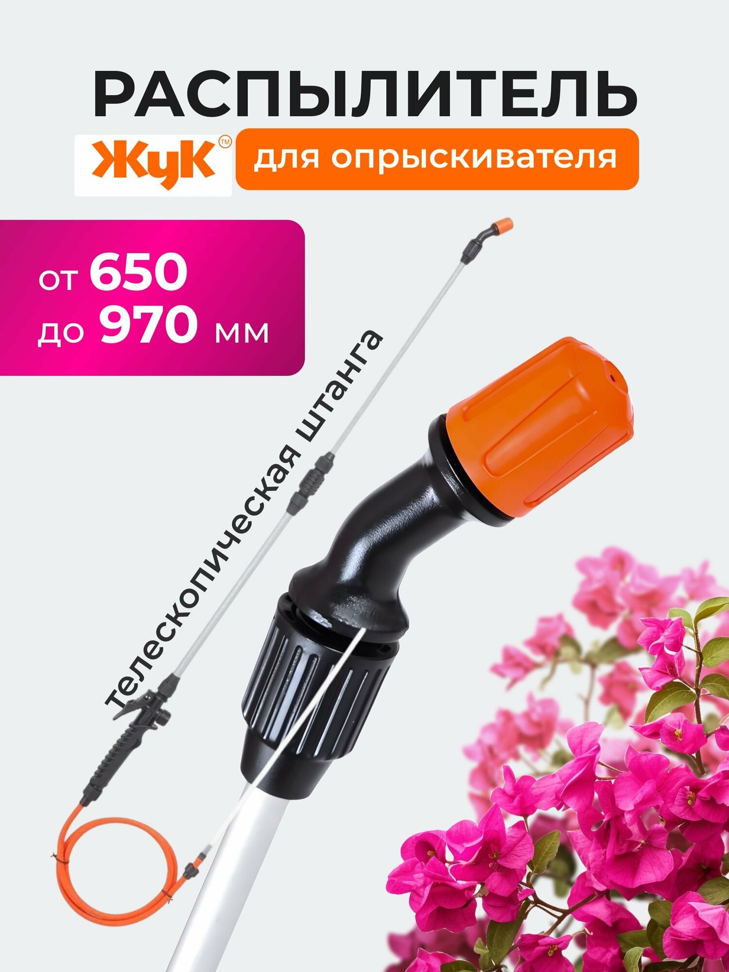 Жук Распылитель для опрыскивателя садового телескопический