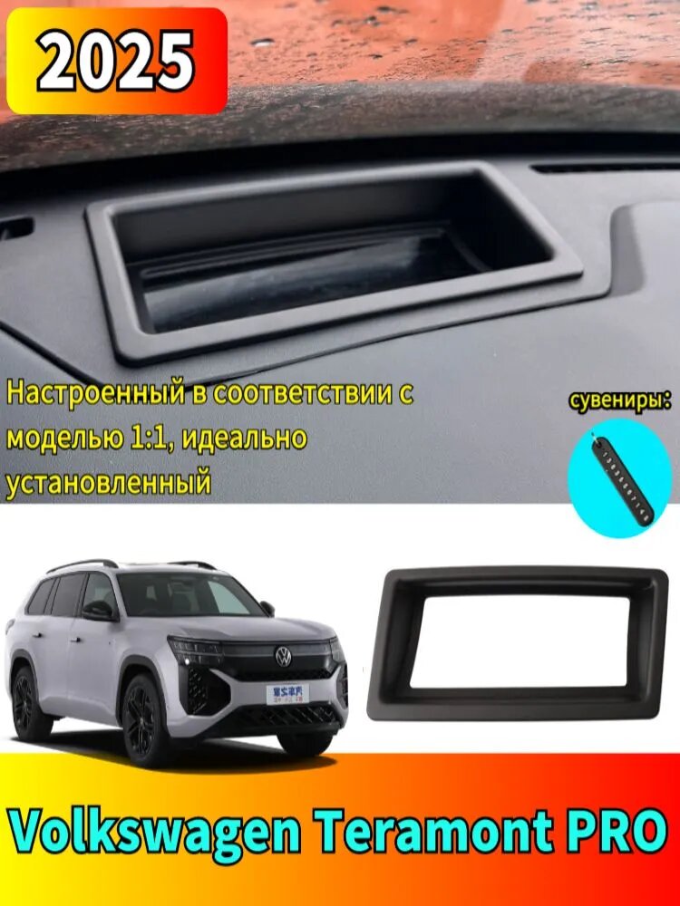 2025 Volkswagen Teramont PRO Защитная крышка HUD-экрана приборной панели автомобиля, volkswagen teramont pro Автозапчасти