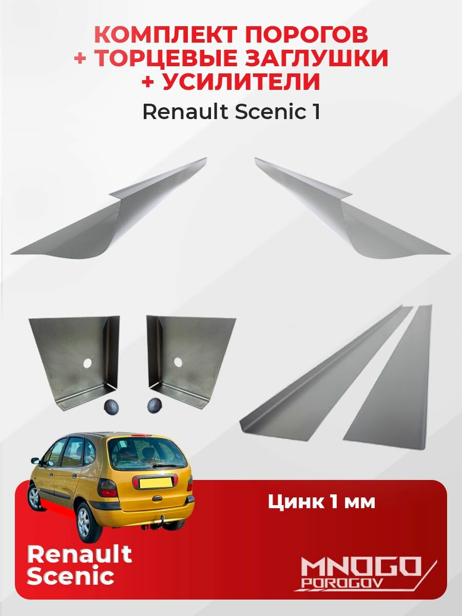 Комплект двух ремонтных порогов, торцевых заглушек и усилителей на Renault Scenic 1 Минивэн 5 дв. 1996-2003 оцинкованная сталь 1 мм, Рено Меган Сценик 1, кузовной ремонт.