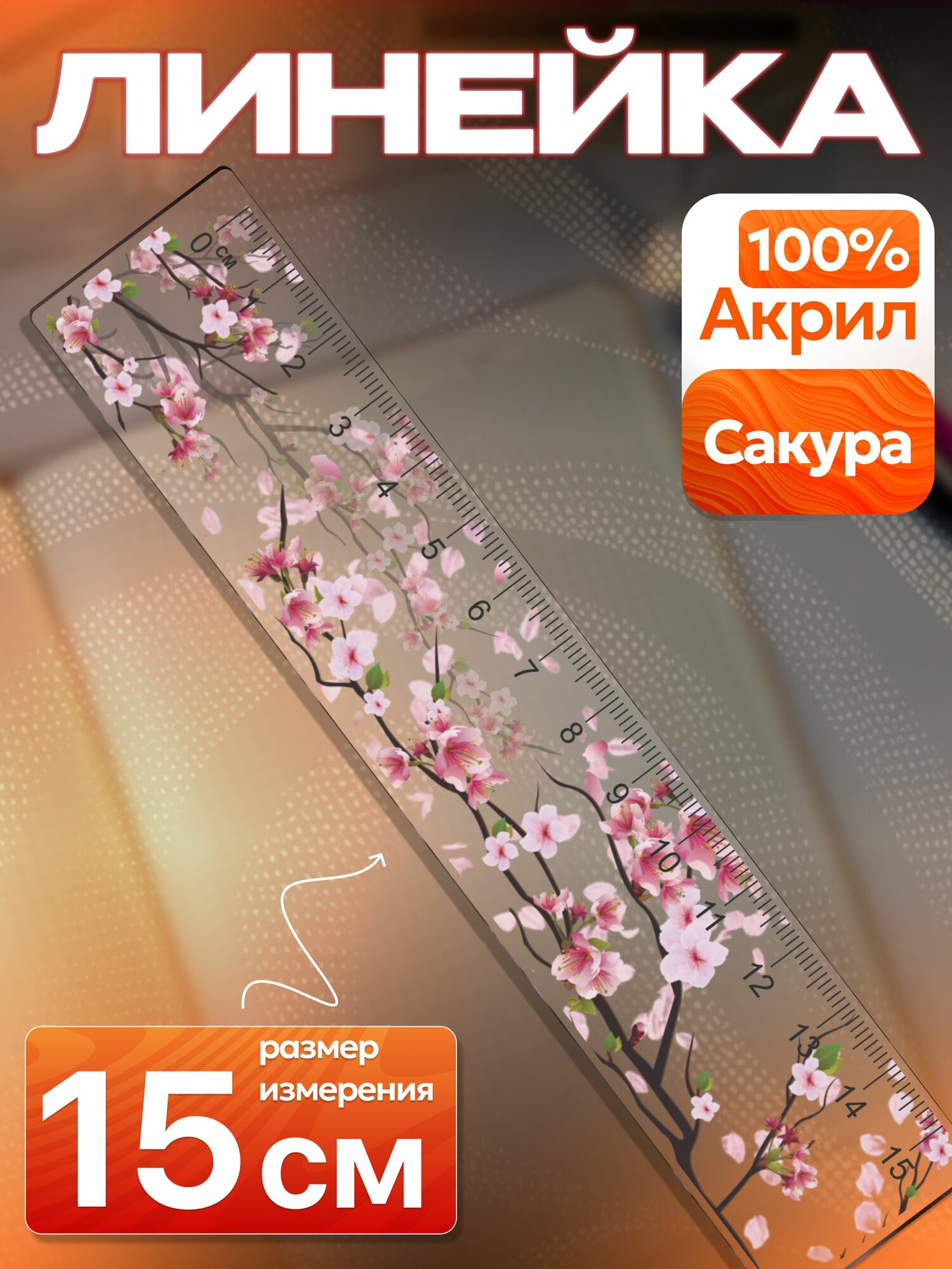 Линейка Сакура