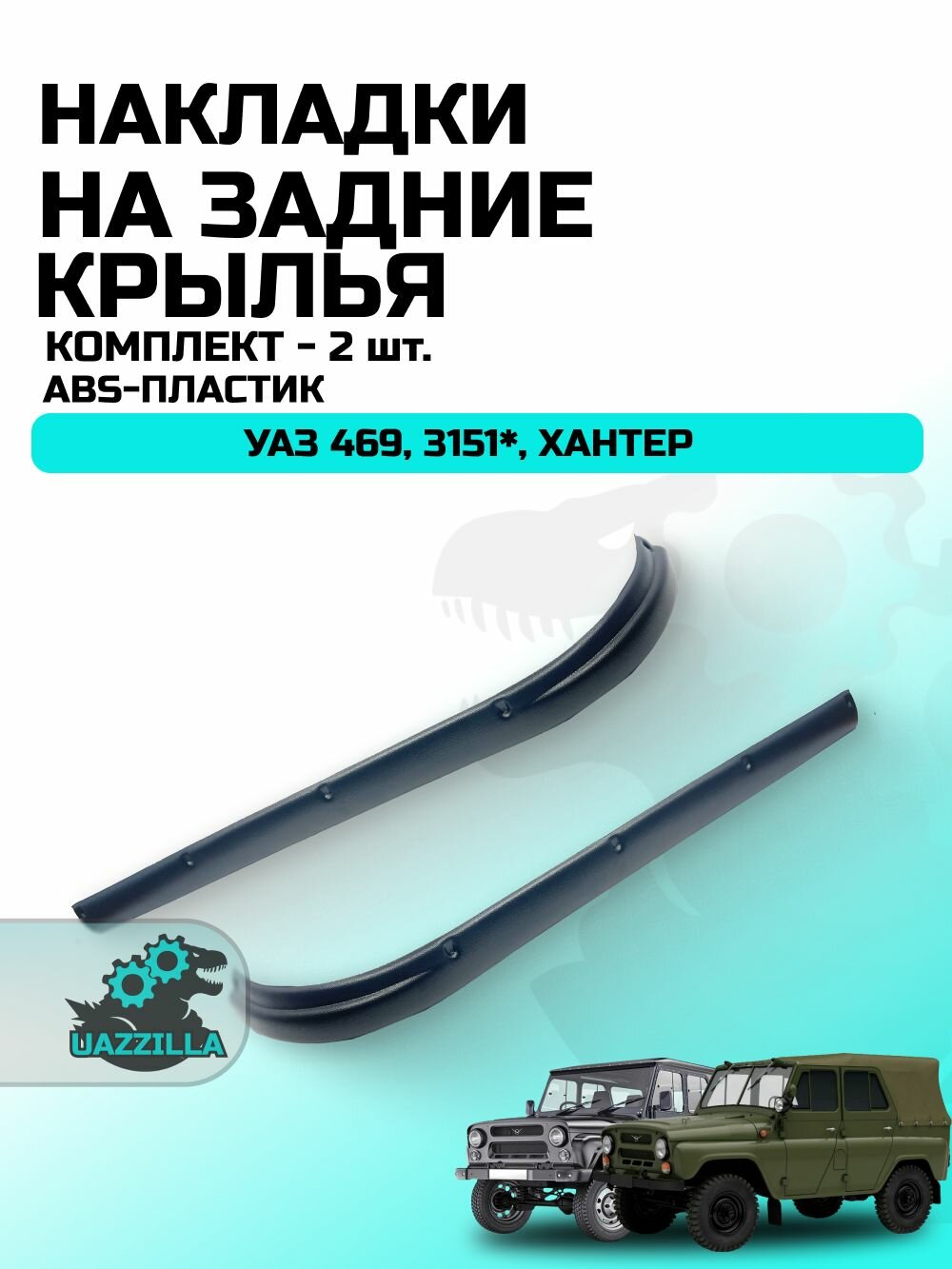Накладки на задние крылья УАЗ 469, 3151, Хантер (комплект 2 шт.) АБС пластик