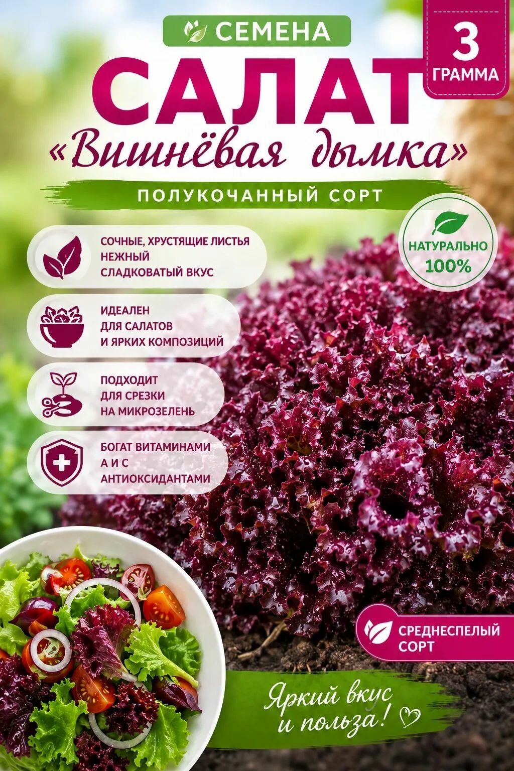 Семена Салат Вишнёвая дымка 3гр