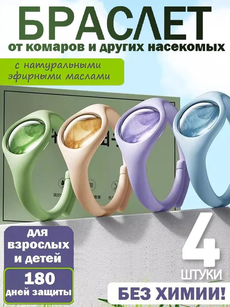 Браслет от комаров/браслет от комаров и клещей,4 штук
