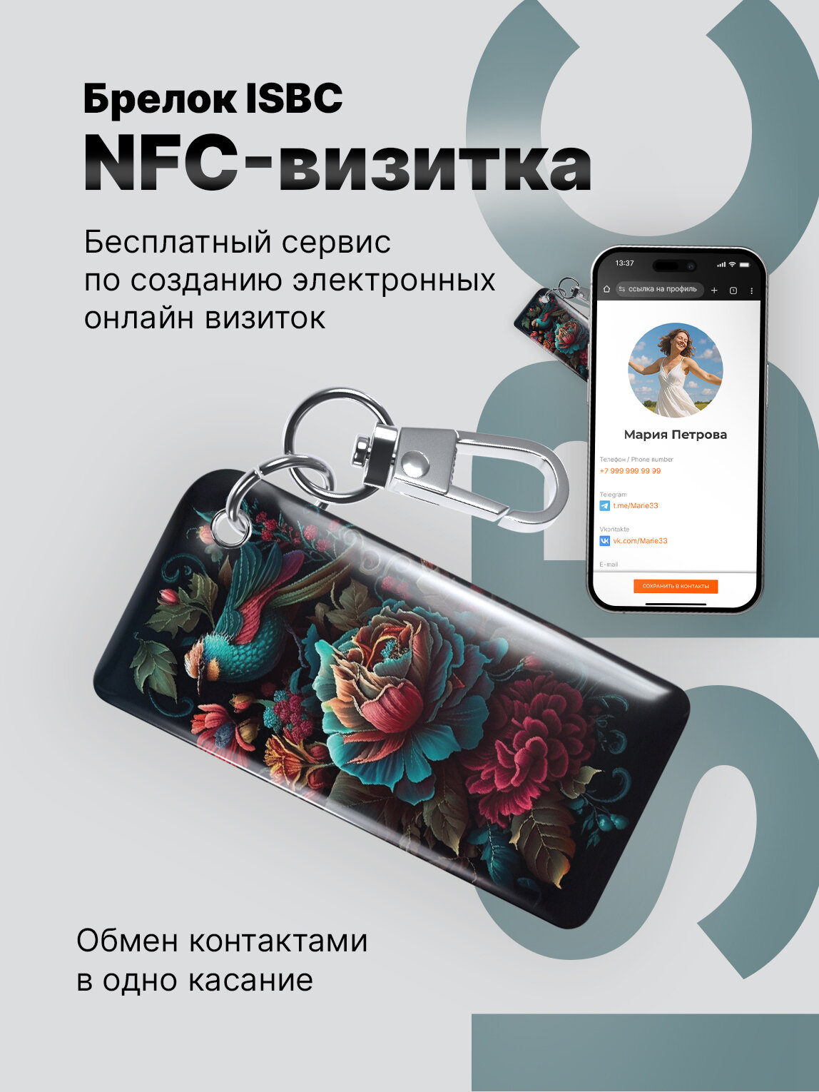 Умная электронная NFC-визитка от ISBC "Цветочный хаос", брелок