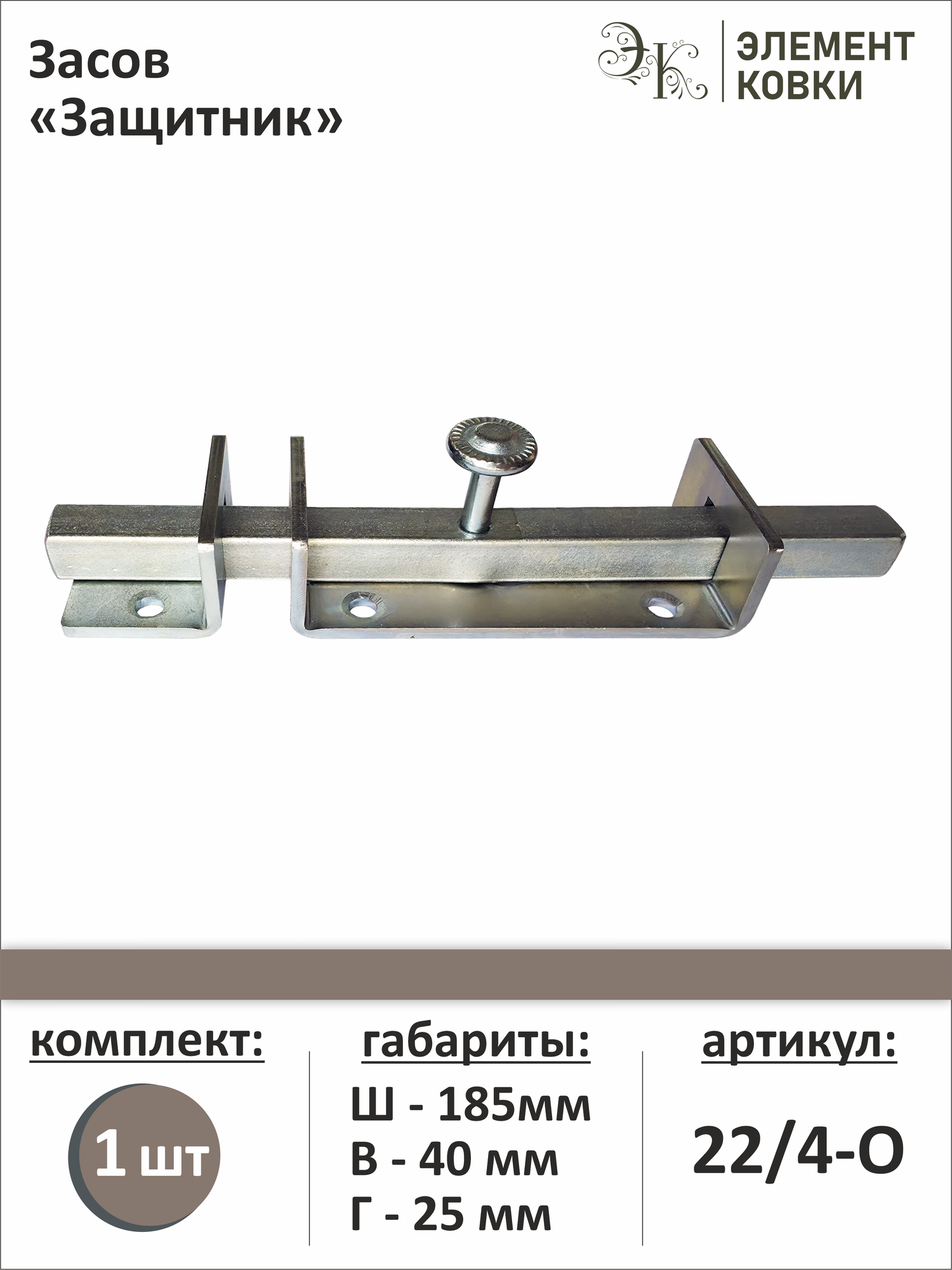 Засов Защитник оцинковка, 22/4-О