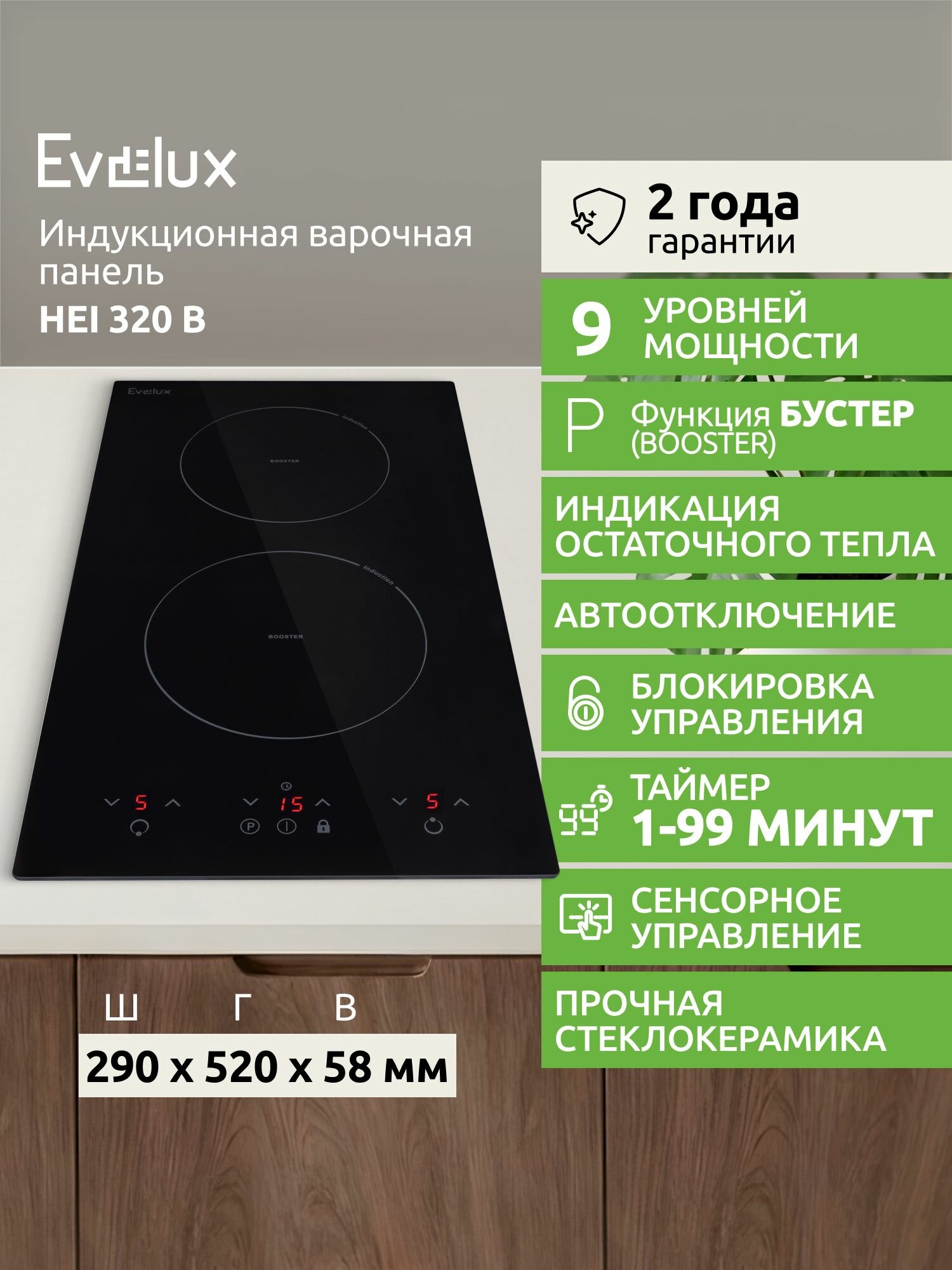 Индукционная варочная панель Evelux HEI 320 B, 2 конфорки
