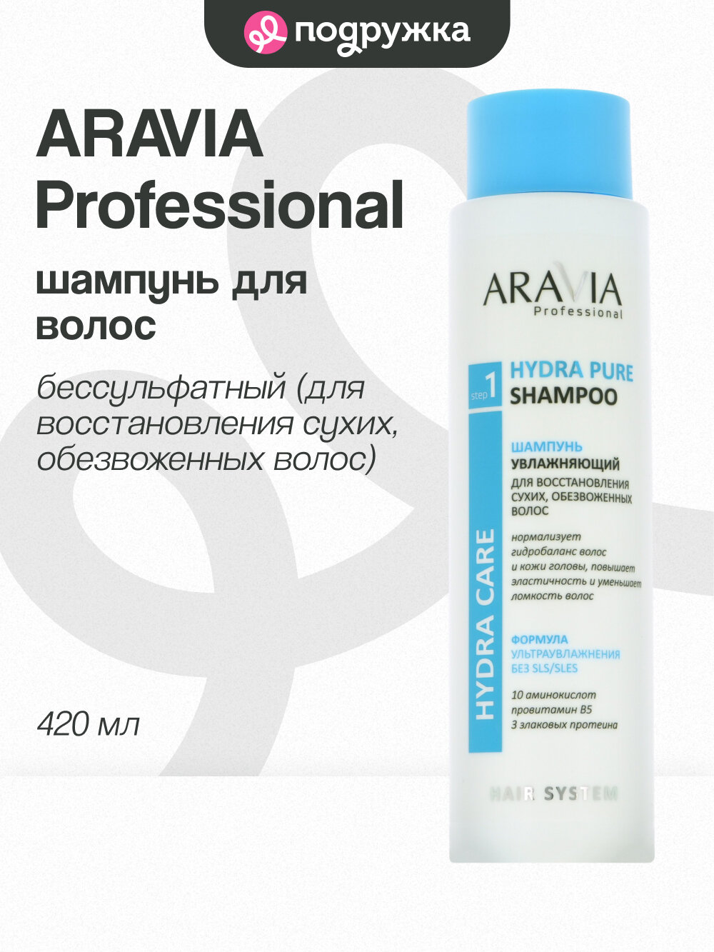 Шампунь для волос ARAVIA PROFESSIONAL бессульфатный (для восстановления сухих, обезвоженных волос) 420 мл