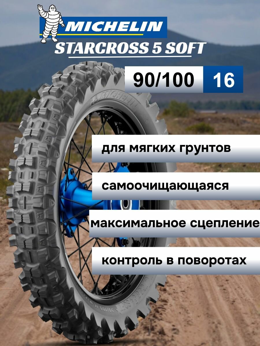 Мотошина Michelin 90/100-16 STARCROSS 5 SOFT 51M TT задняя