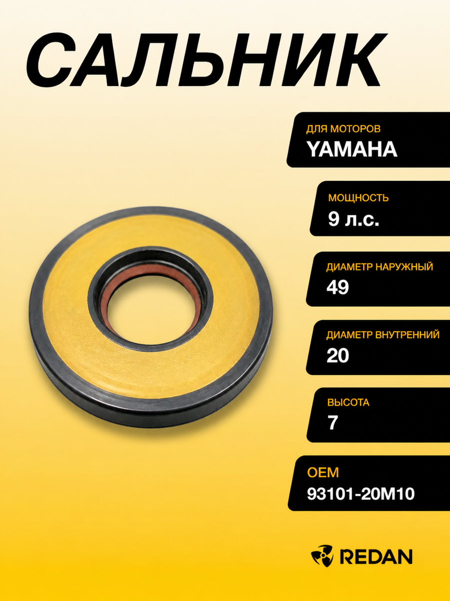 Сальник коленвала YAMAHA 9.9D/15D (Old) 93101-20M10 (20x49x7) (Производитель - Omax)
