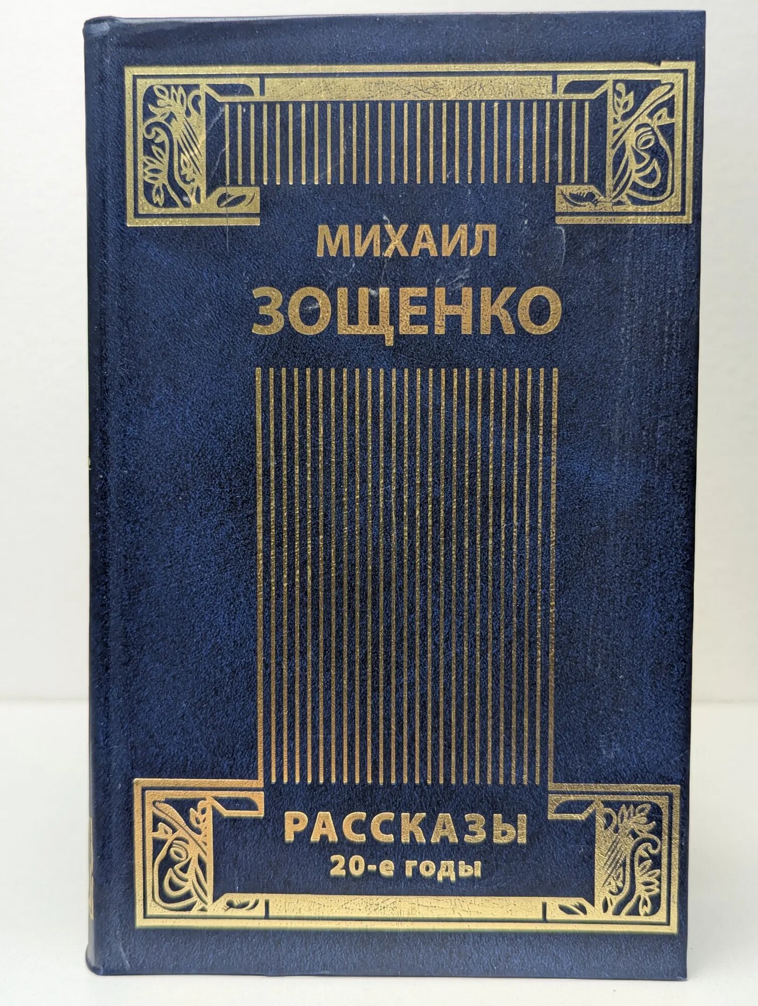 Михаил Зощенко. Собрание сочинений в 4 томах. Том 1 Зощенко Михаил Михайлович 2014