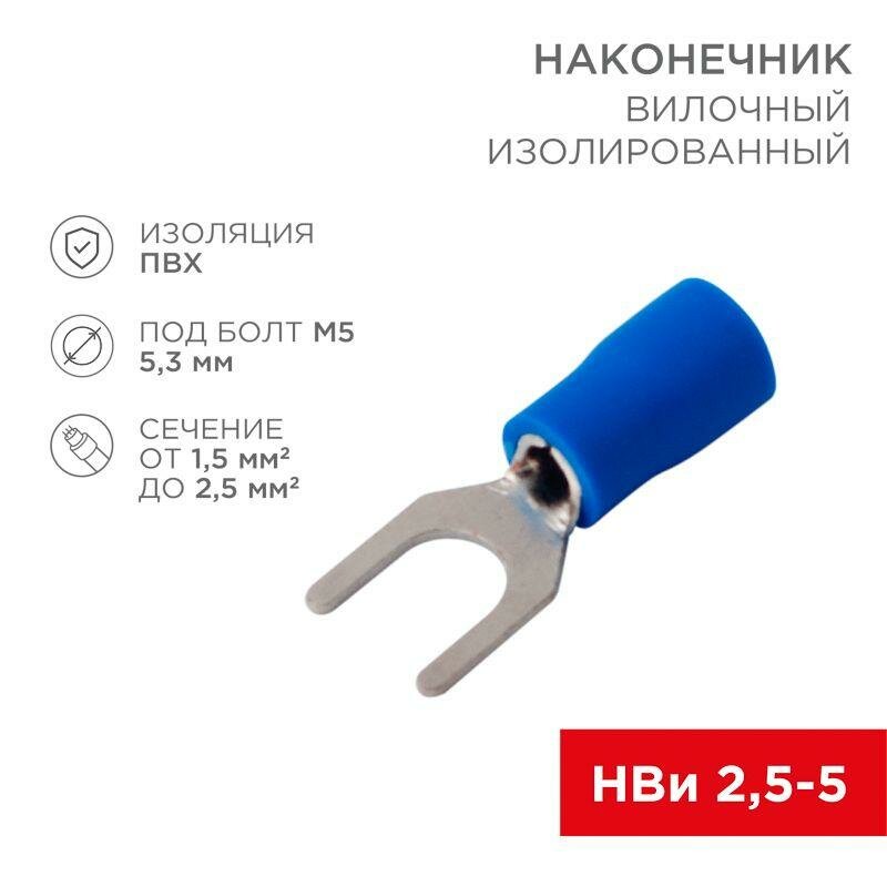 Наконечник вилочный изолированный 5.3мм 1.5-2.5кв. мм (НВи 2.5-5 / НВи 2-5) син. (уп.100шт) Rexant 08-0133
