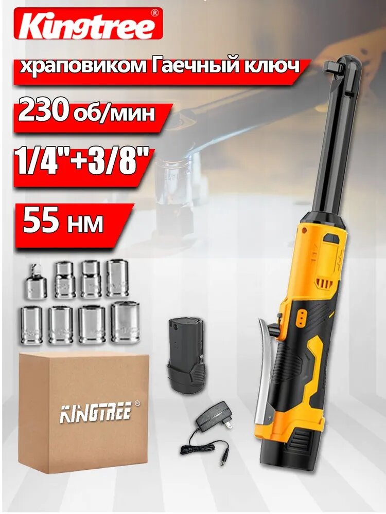 Kingtree Комплект компактных гаечных ключей с трещоткой Kingtree 3/8" 55 Нм 240 BT 230 об/мин подходит для работы в ограниченном пространстве(1 аккумулятор и зарядное устройство)