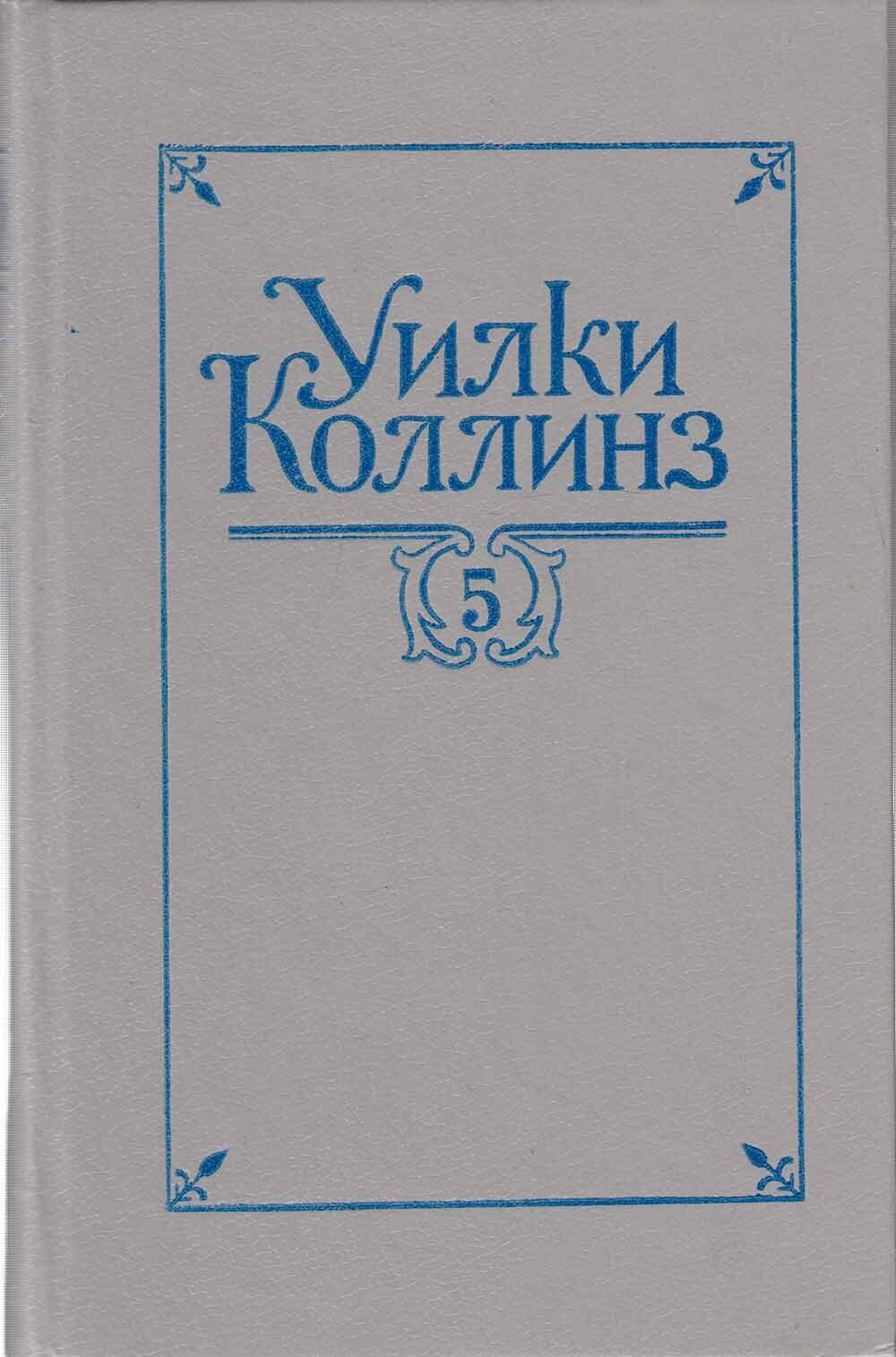 Книга Собрание сочинений Том 05 1992 Уилки Коллинз Санкт-Петербург Твёрдая обл 488 с. Без иллюстраци