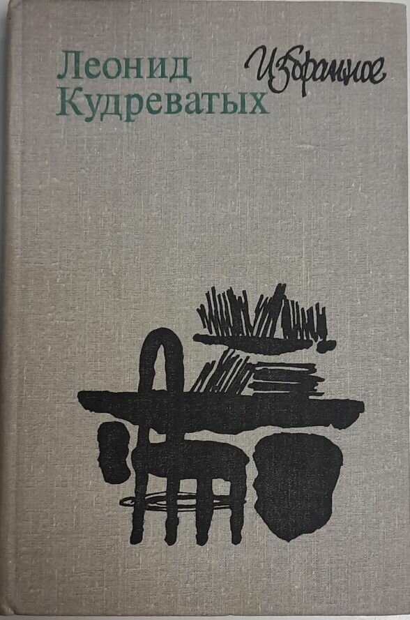 Книга Избранное 1981 Л. Кудреватых Москва Твёрдая обл 494 с. Без илл.