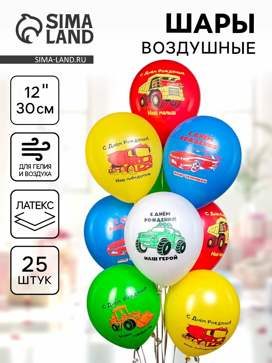 Воздушные шары латексные 12"С днём рождения! Машинки. Наш малыш", набор 25 шт.