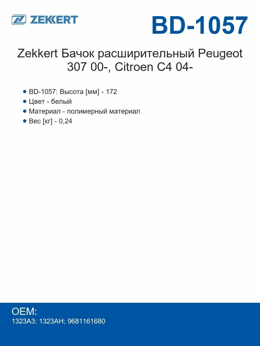 Zekkert Бачок расширительный Peugeot 307 00-, Citroen C4 04-
