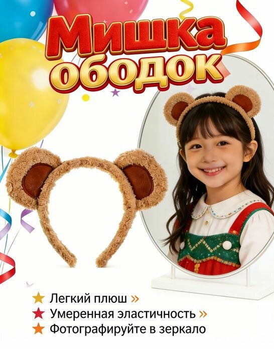 Тёмно-коричневая плюшевая повязка с ушками медведя для женского и детского декора