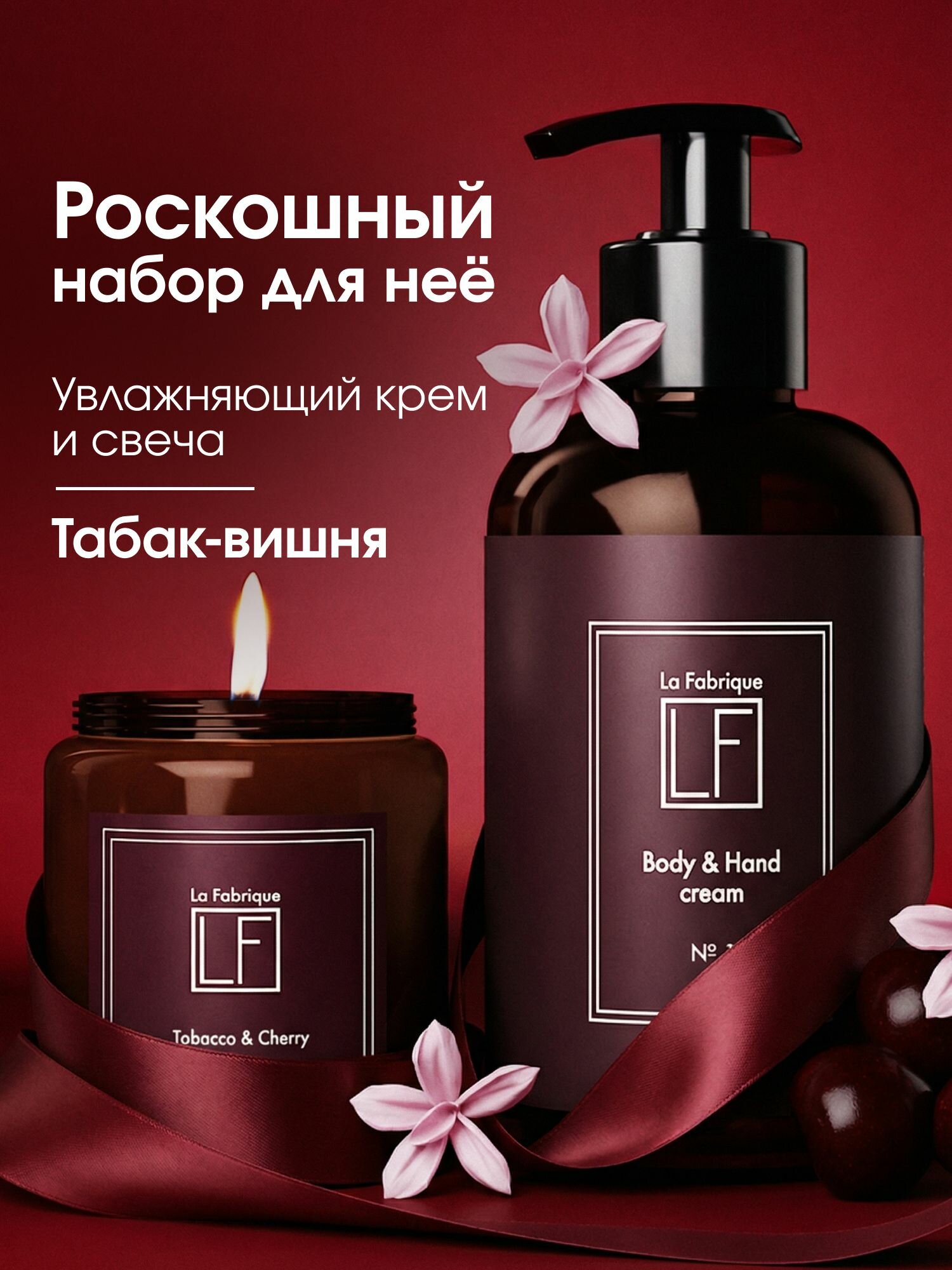 La Fabrique, Подарочный набор для женщин, парфюмированный крем для рук и тела и свеча ароматическая, аромат Табак и Вишня