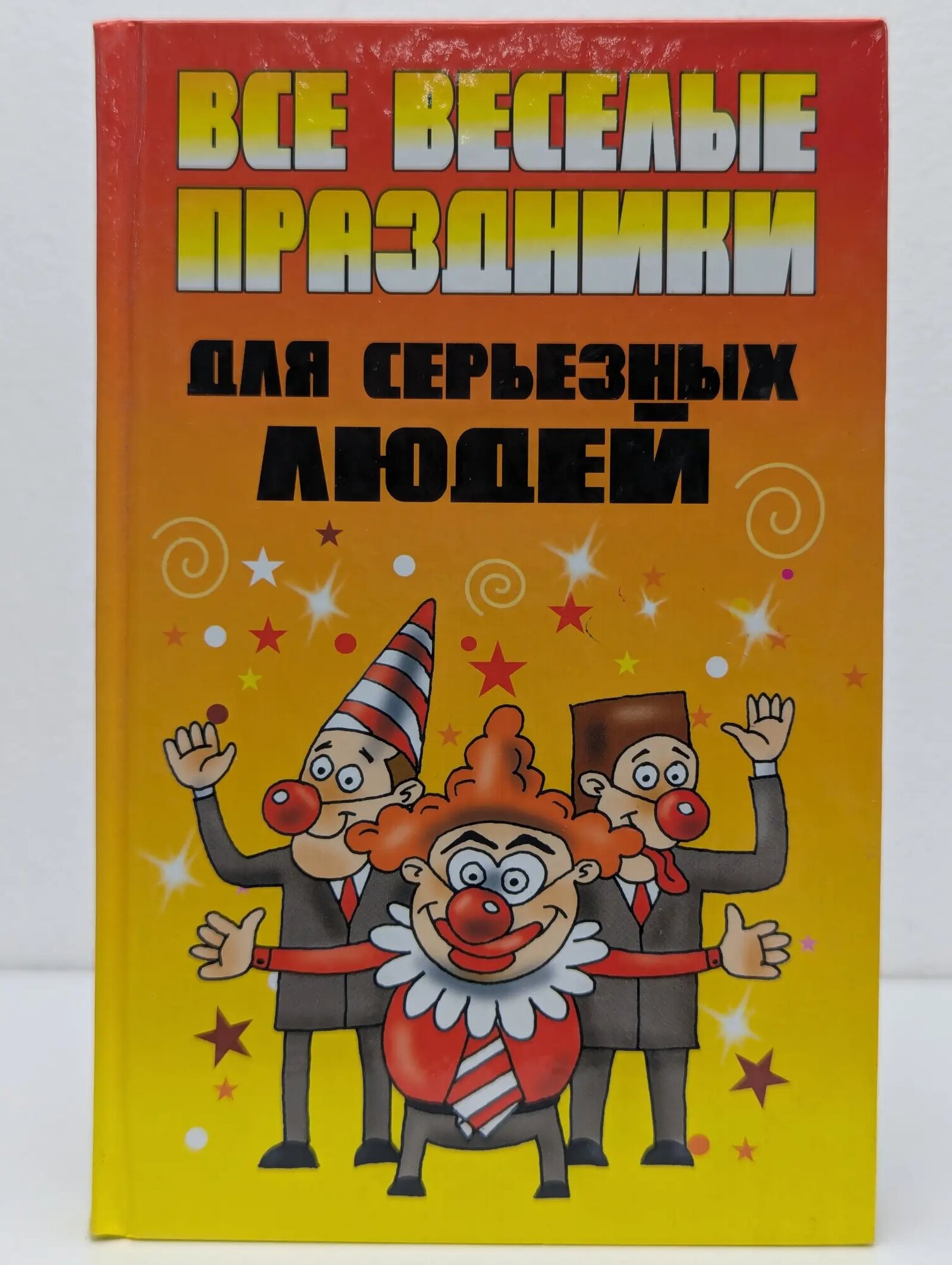 Все веселые праздники для серьезных людей Надеждина Вера (сост.) 2012