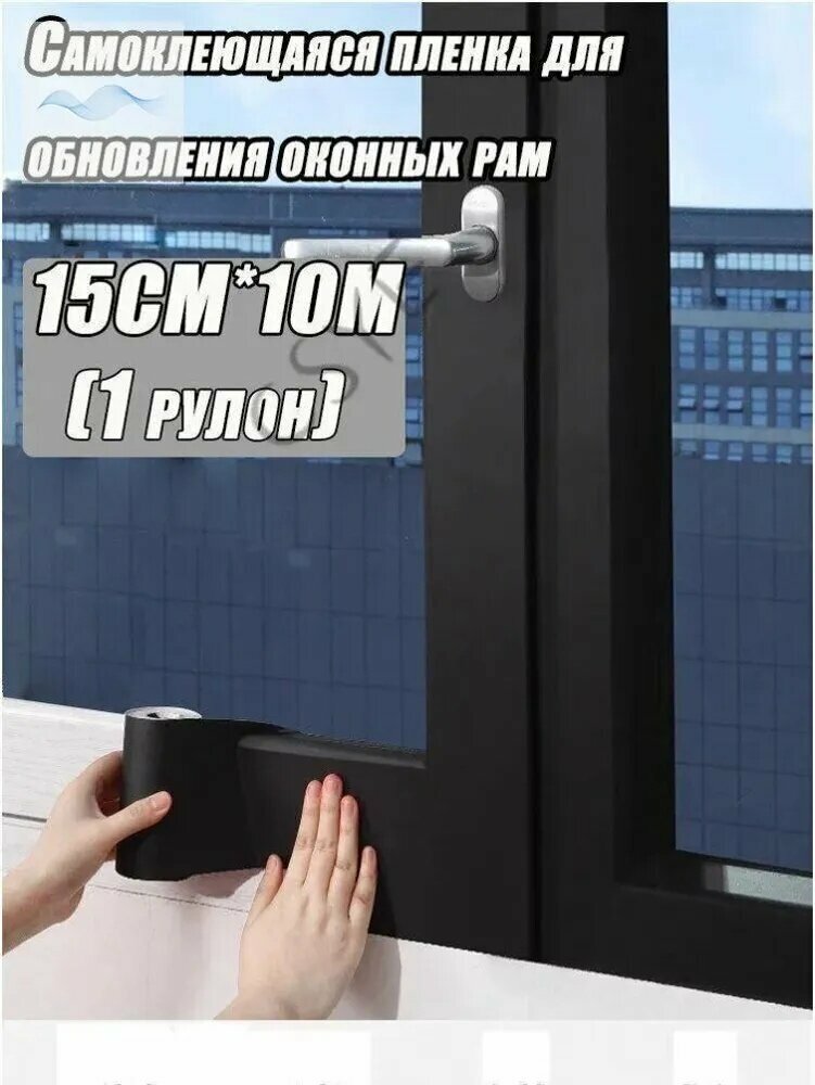 Пленка для окон декоративная 15 см х 1000 см