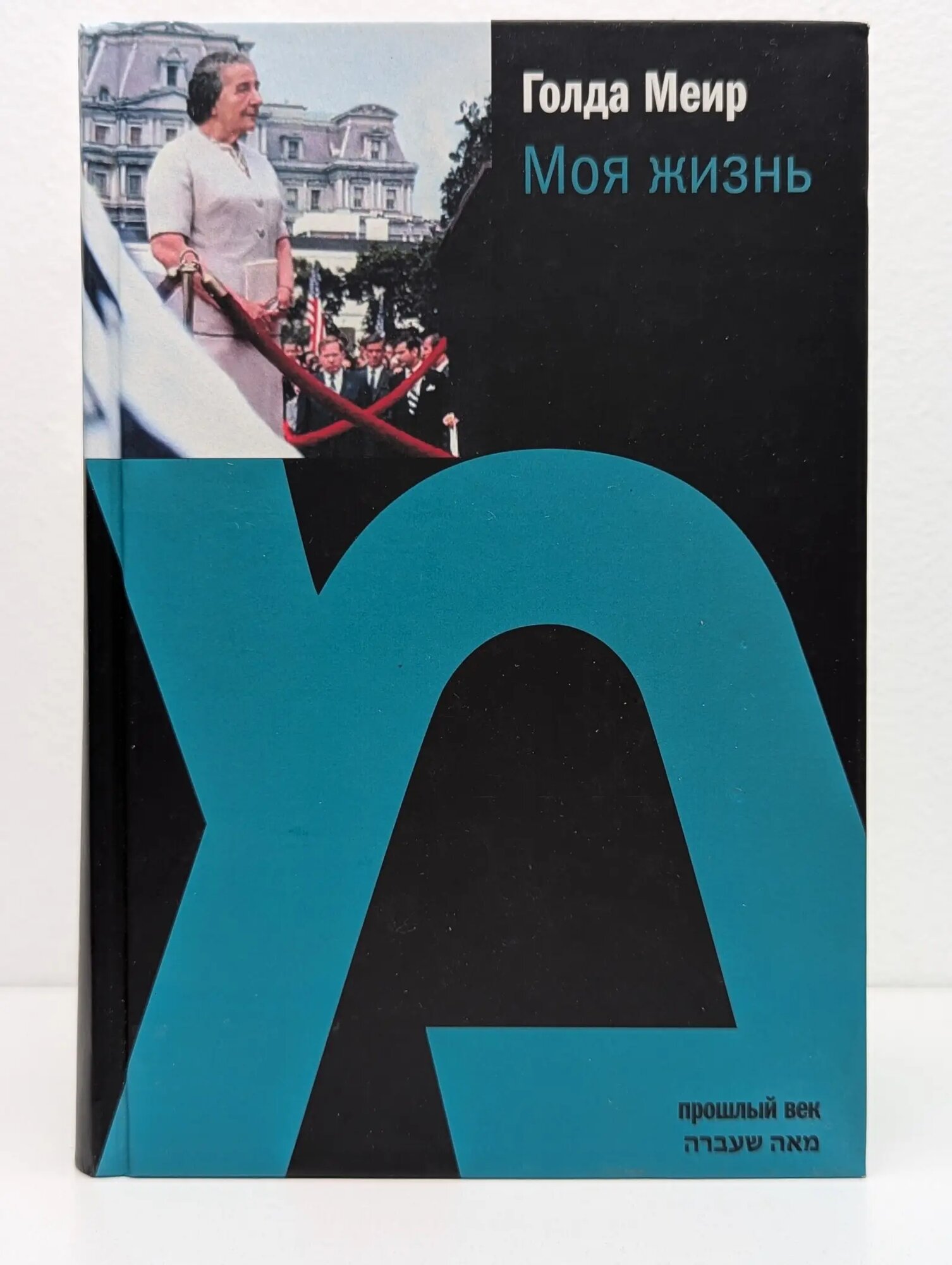 Моя жизнь Меир Голда 2017