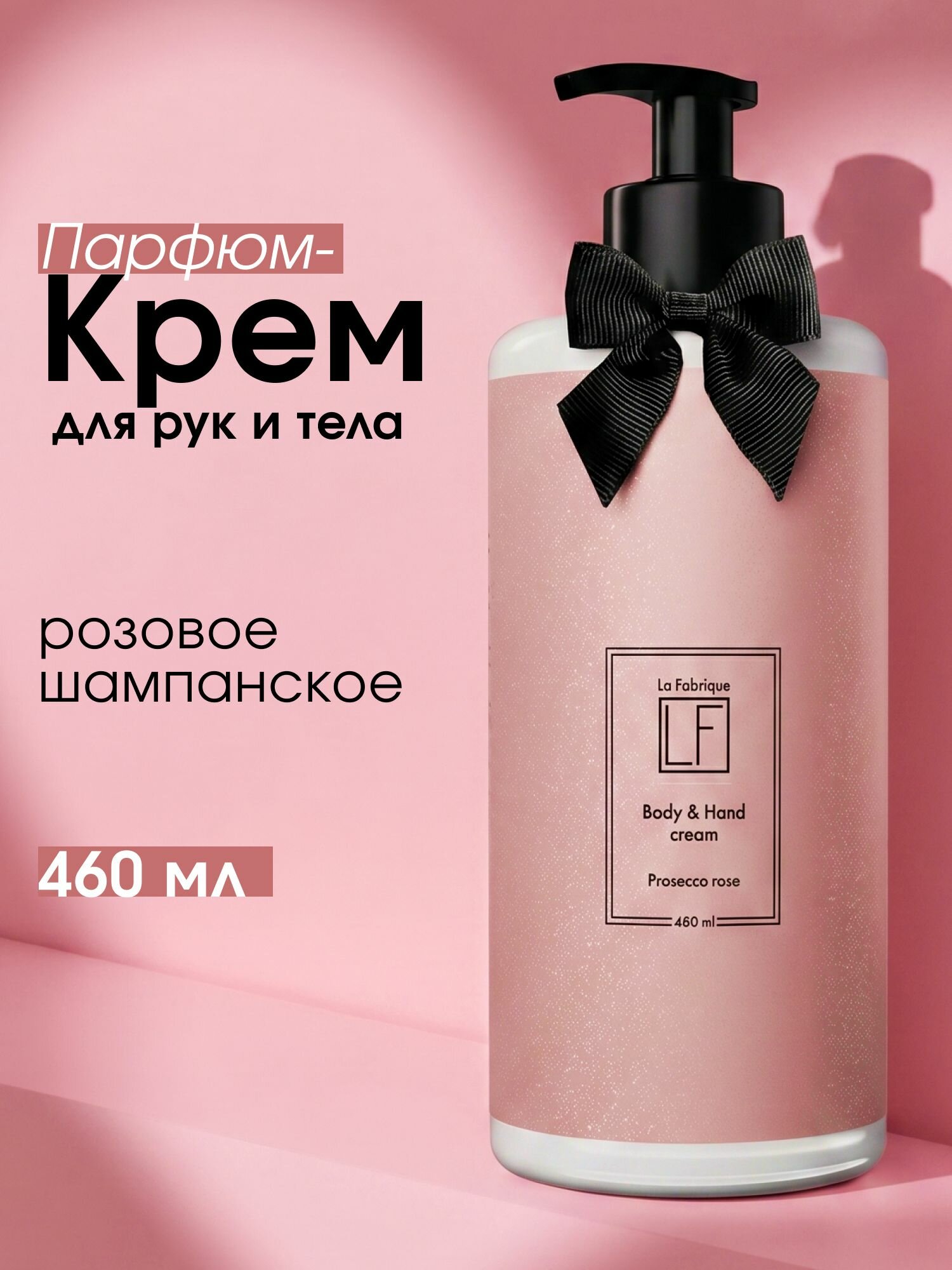 La Fabrique, Крем для рук и тела, парфюмированный, аромат Розовое Просекко, 460 мл