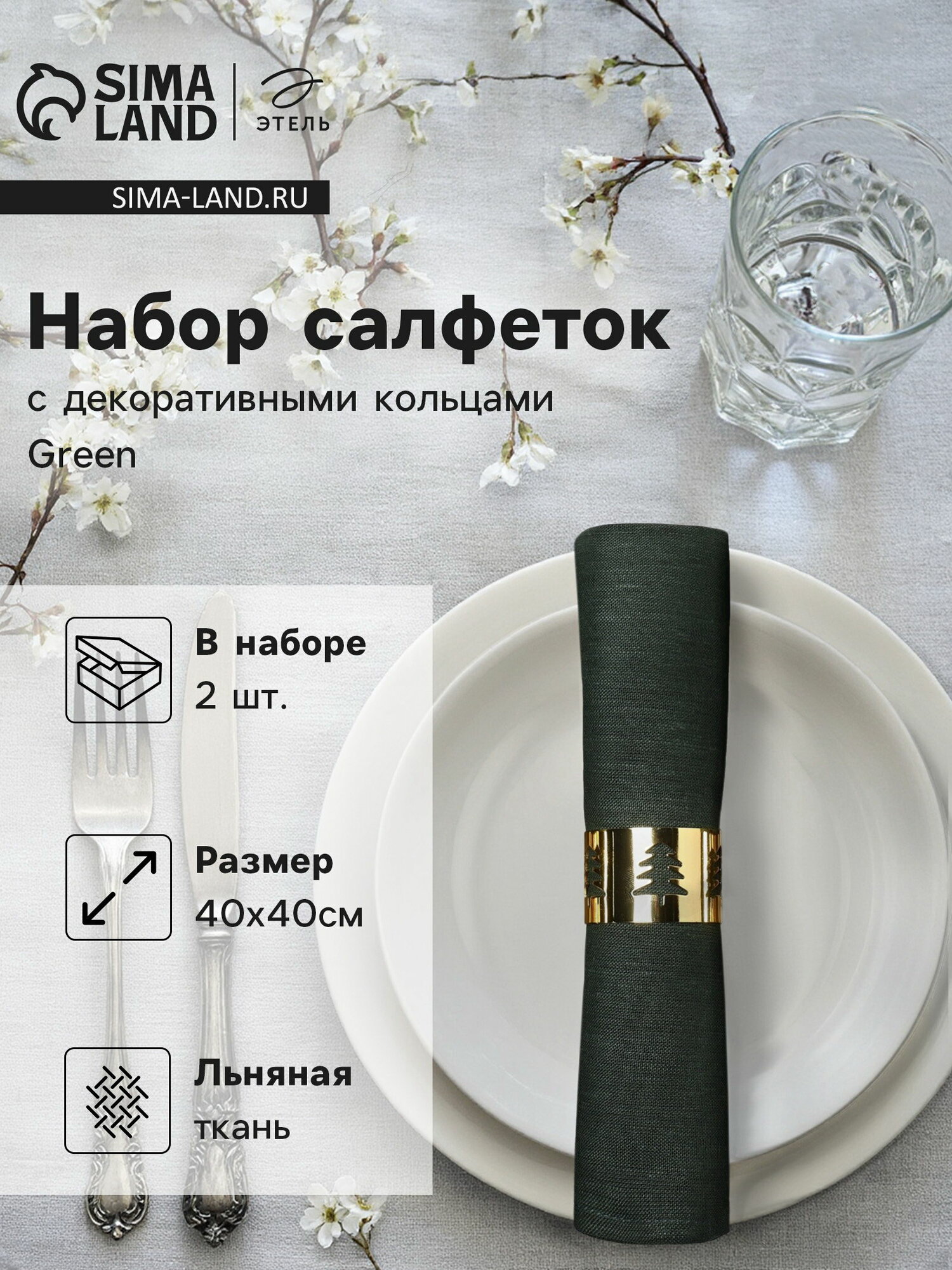 Набор сервировочных салфеток с декоративными кольцами Green 40x40 см - 2 шт, 100% лён