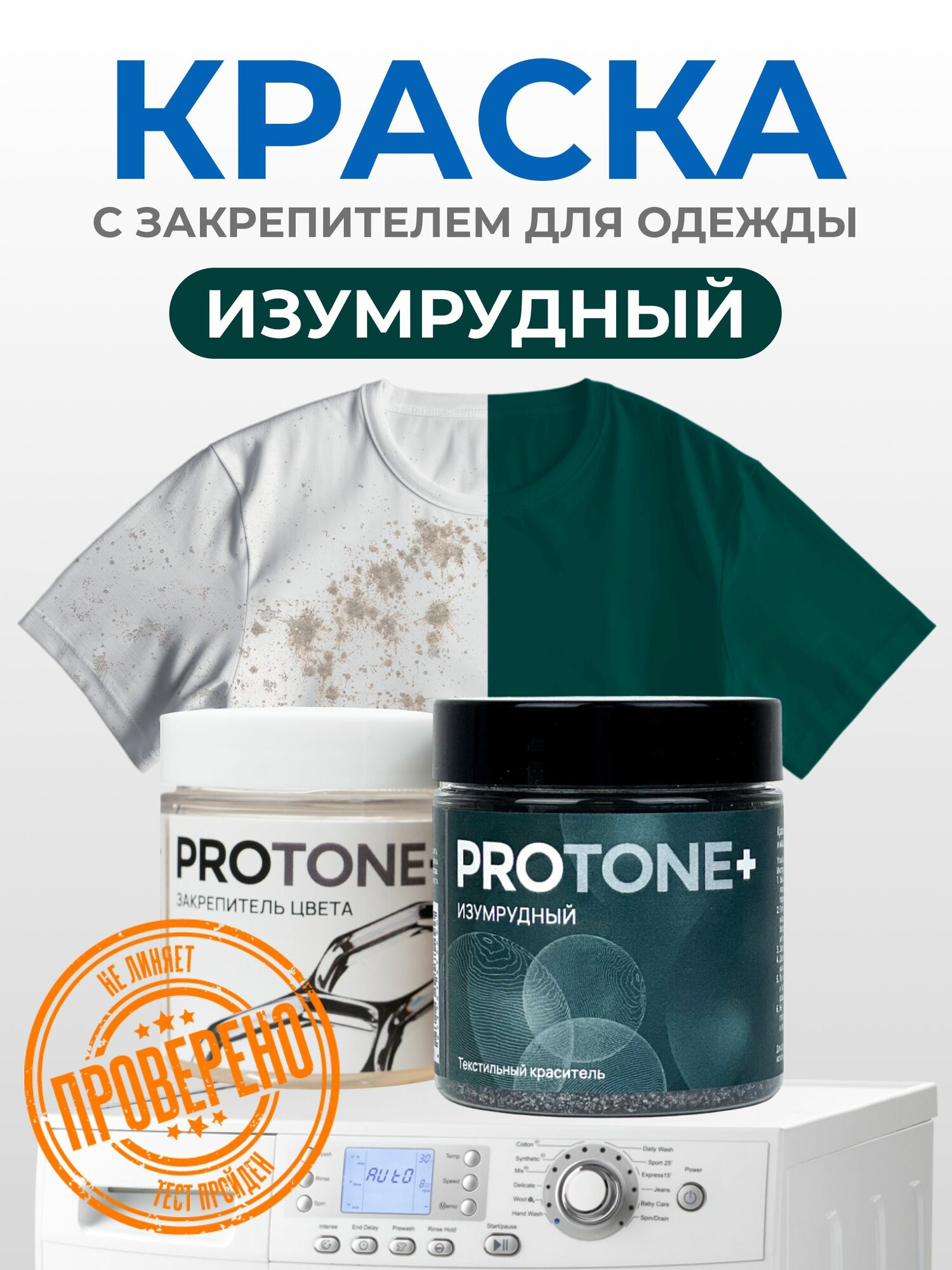 Краска для ткани изумрудная и закрепитель цвета PROTONE+ для одежды и джинс