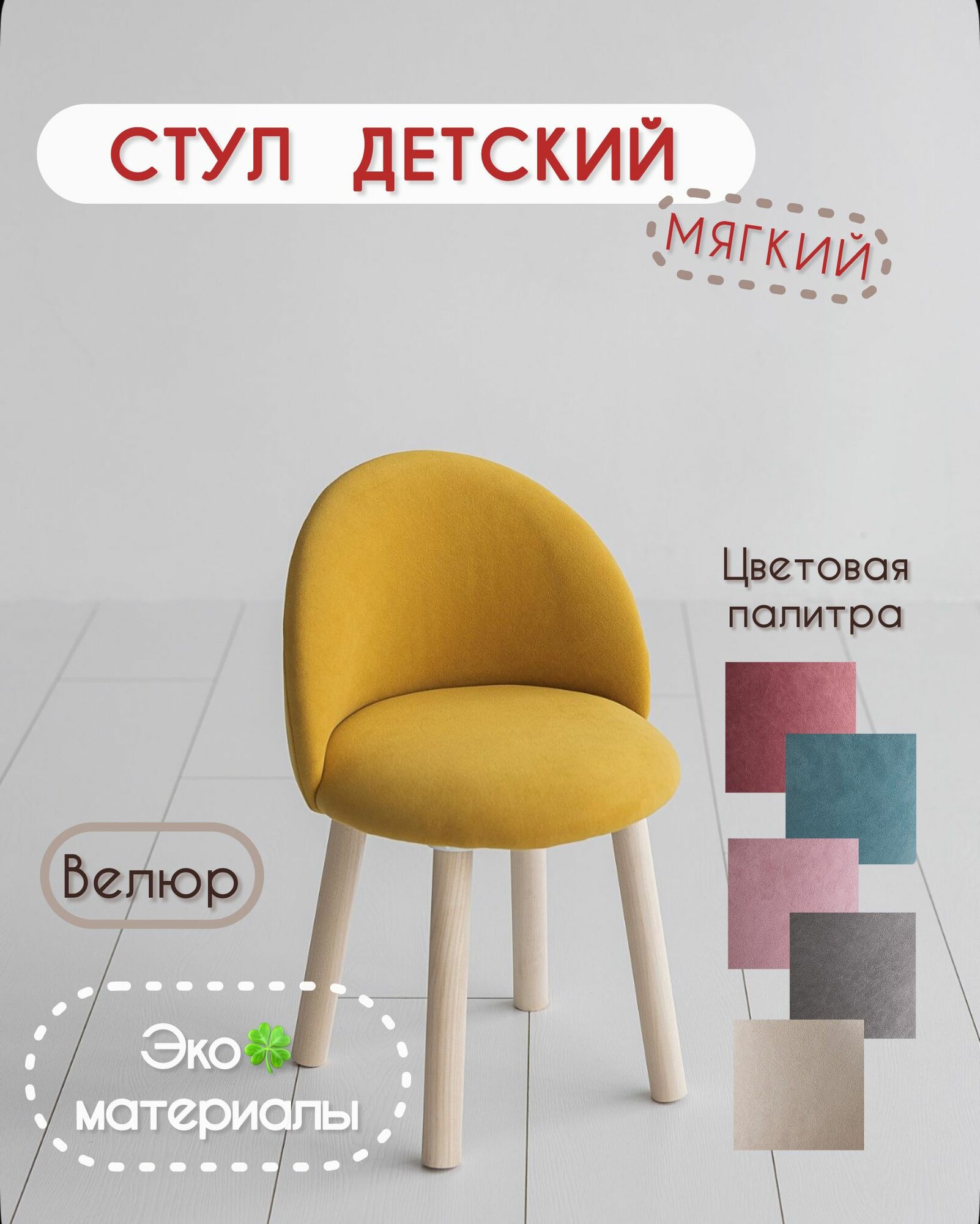 Детский мягкий стульчик М1ЖЕЛ